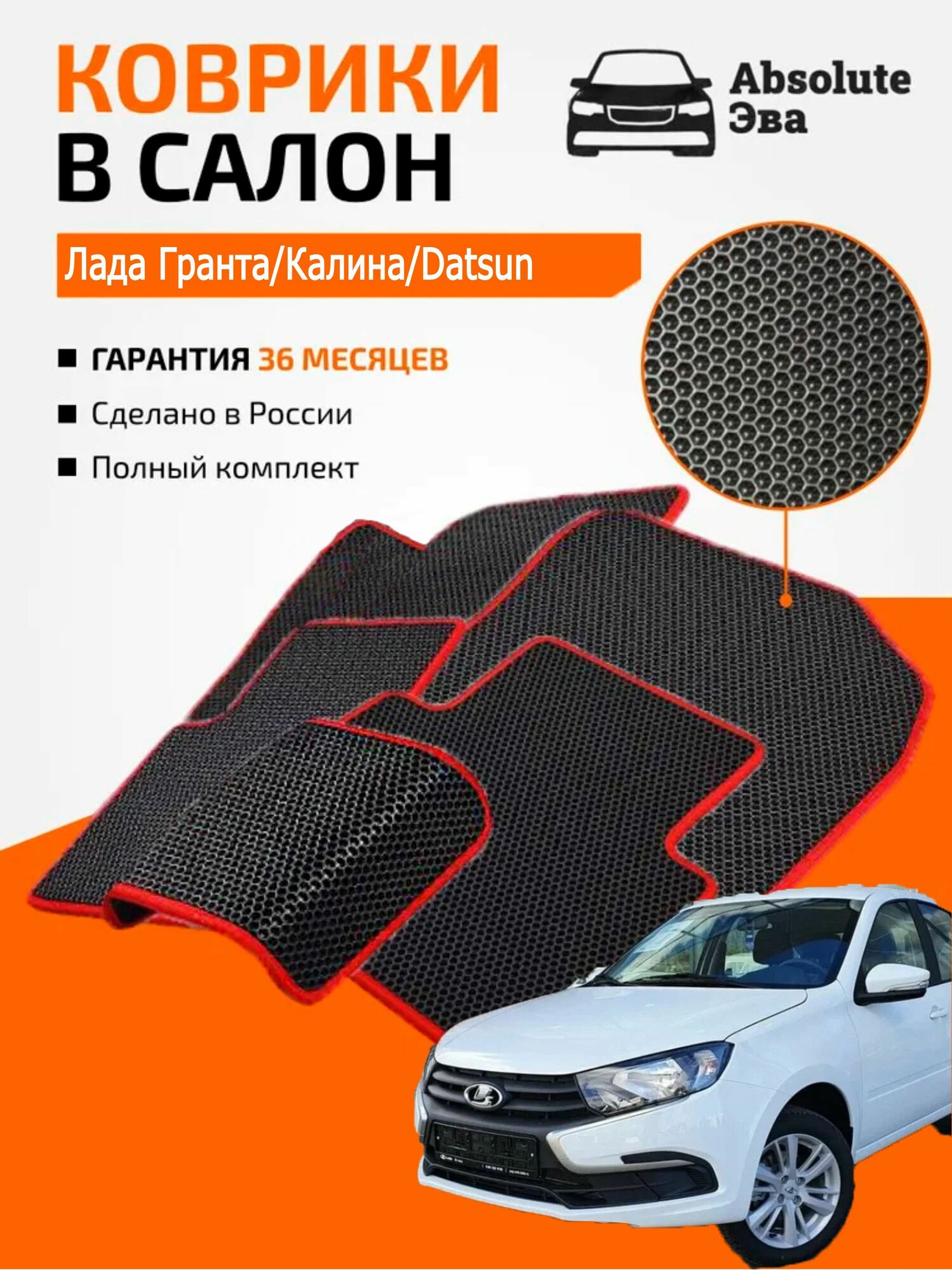 Комплект ЭВА ковриков в автосалон Лада Гранта / Калина / Datsun