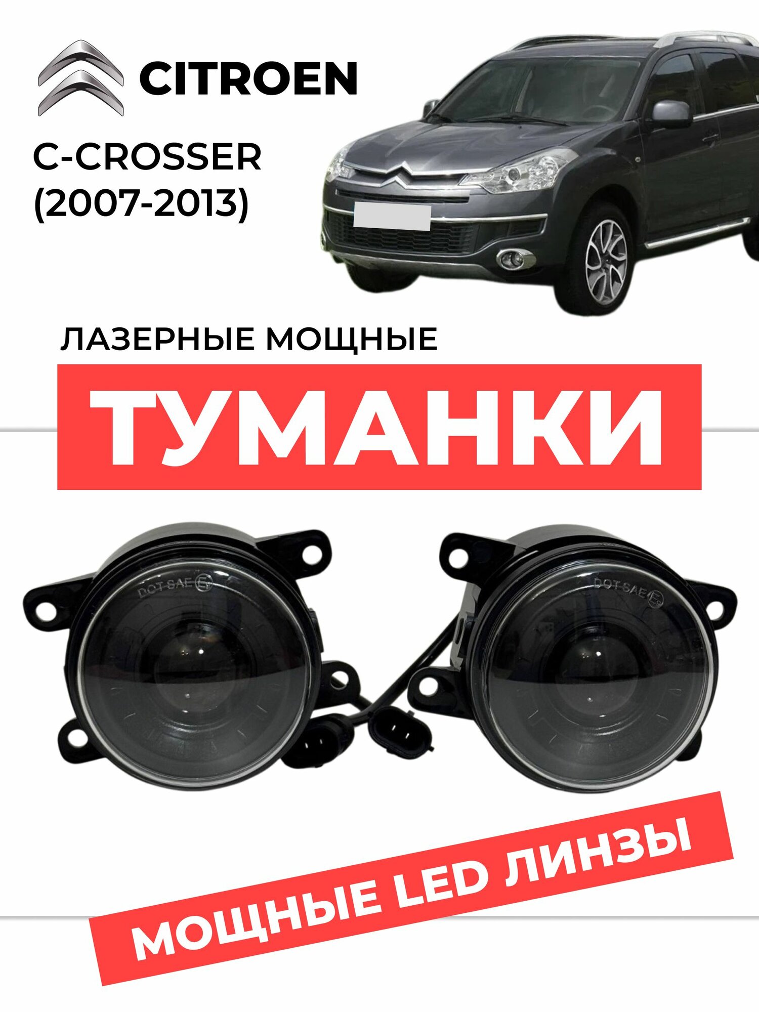 Лазерные Bi-Led противотуманные фары Citroen C-Crosser (2007-2013) / птф туманки би лед светодиодные Ситроен С Кроссер