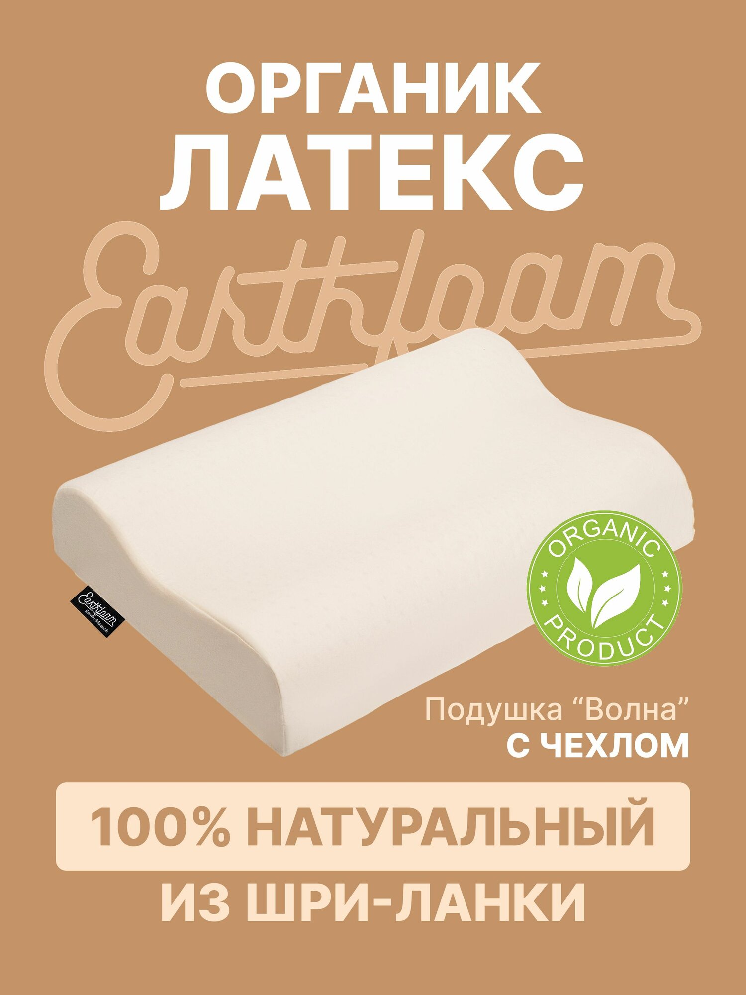 Подушка из натурального органического латекса Earthfoam Шри-Ланка ортопедическая Волна в чехле