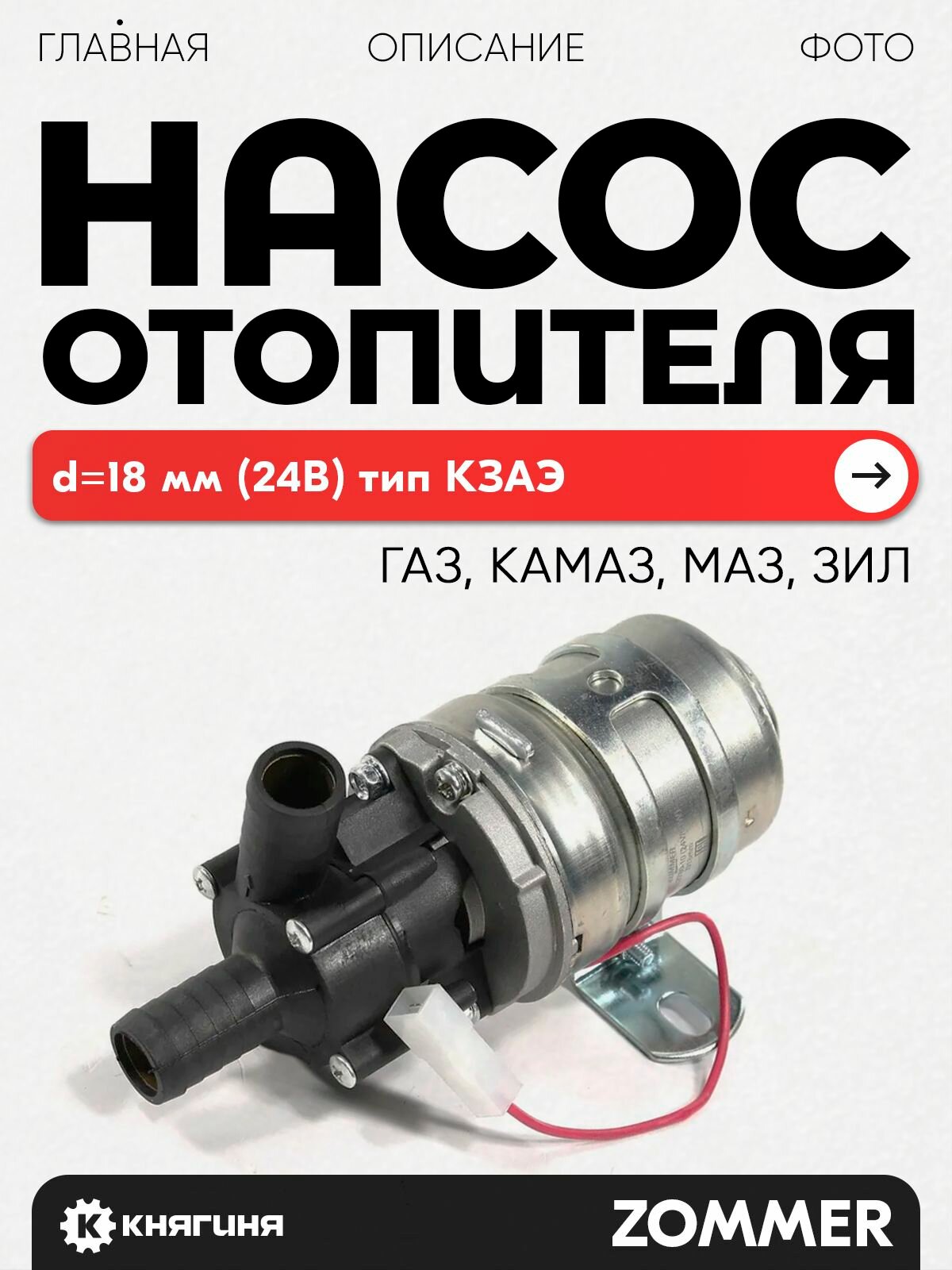 Насос отопителя салона d 18 мм (24В) тип КЗАЭ Газ, Камаз, Маз, Зил