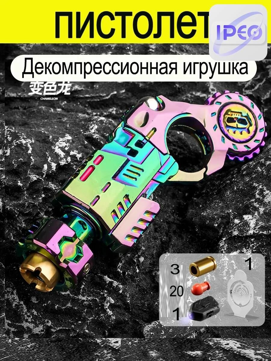 Складной пистолет, игрушка для снятия стресса, спиннер