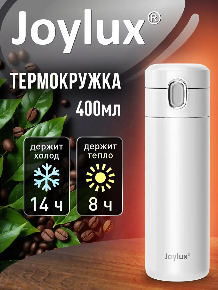 Термокружка 400 мл автомобильная, автокружка для кофе и чая, термостакан с крышкой, термос, белый, Joylux, 700281