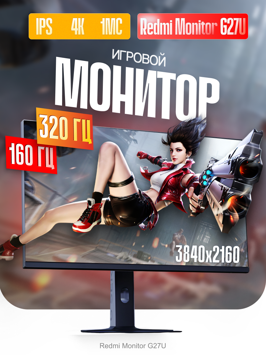 Игровой монитор Xiaomi Redmi G27U, экран для ПК и ноутбука 27 дюймов 160-320 Гц IPS, P27UDA-RG