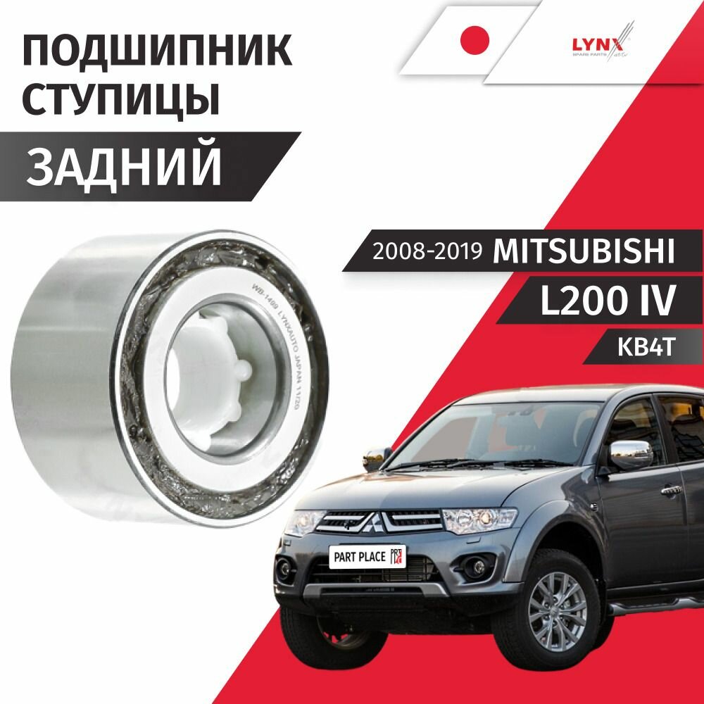 Подшипник ступицы задний Mitsubishi L200 (4) KB4T 2008 - 2019, 1 шт LYNXauto