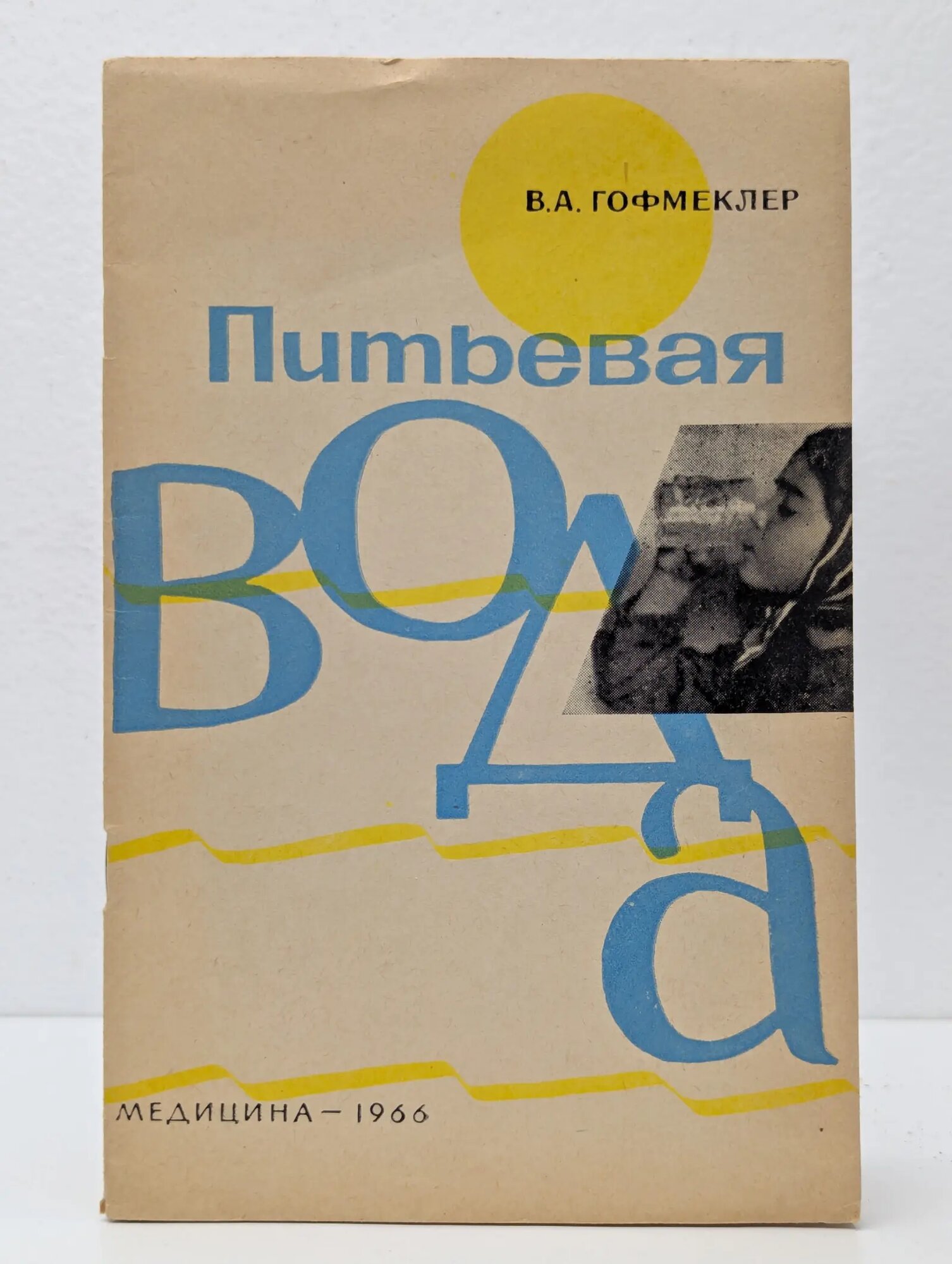 Питьевая вода Гофмеклер Владимир А. 1966