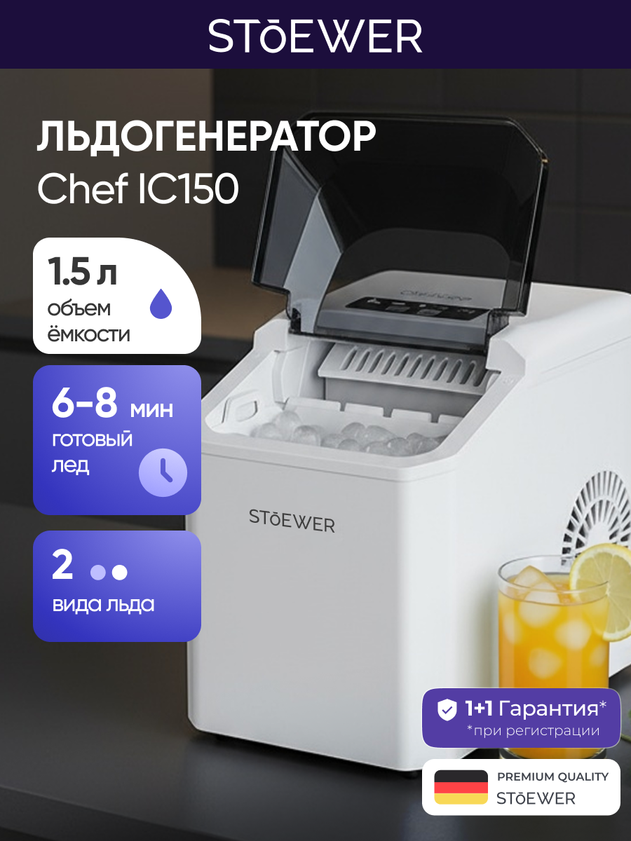 Льдогенератор для дома Stoewer Штоер Chef IC150, 2 вида льда, 1,5 л