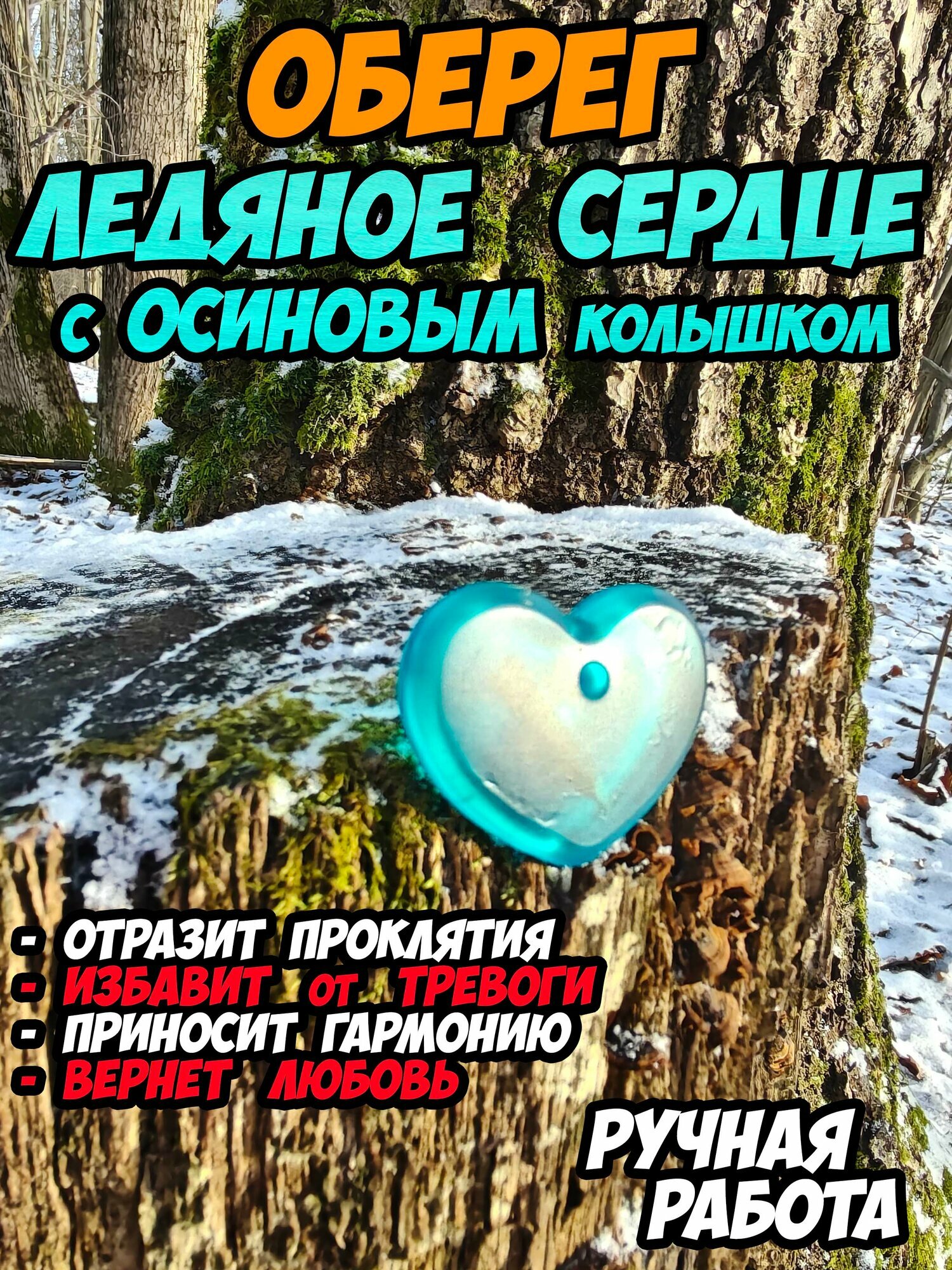 Ледяное Сердце - бирюзовый оберег На Любовь с осиновым колышком внутри