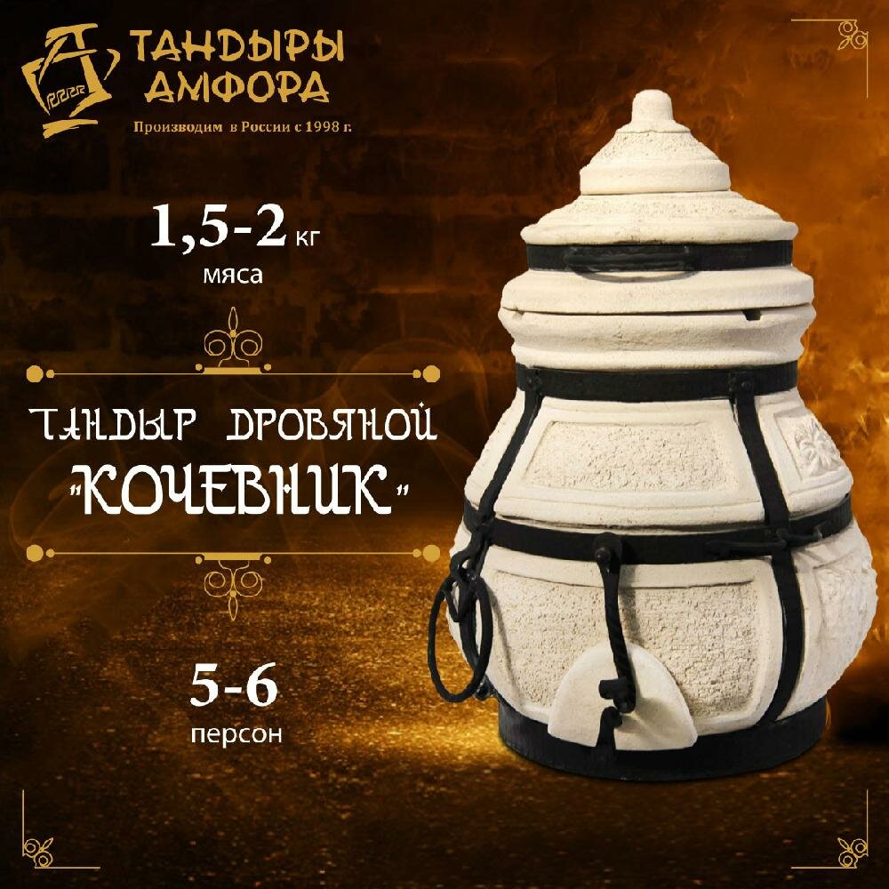 Тандыр дровяной AMFORA "Кочевник" на подставке, с чехлом, этажеркой и чугунной решеткой