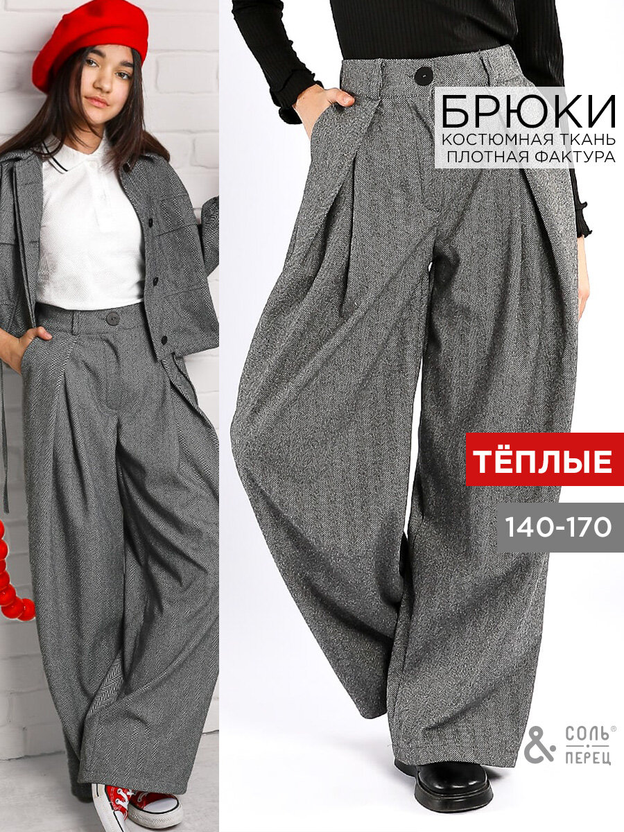 Брюки школьные