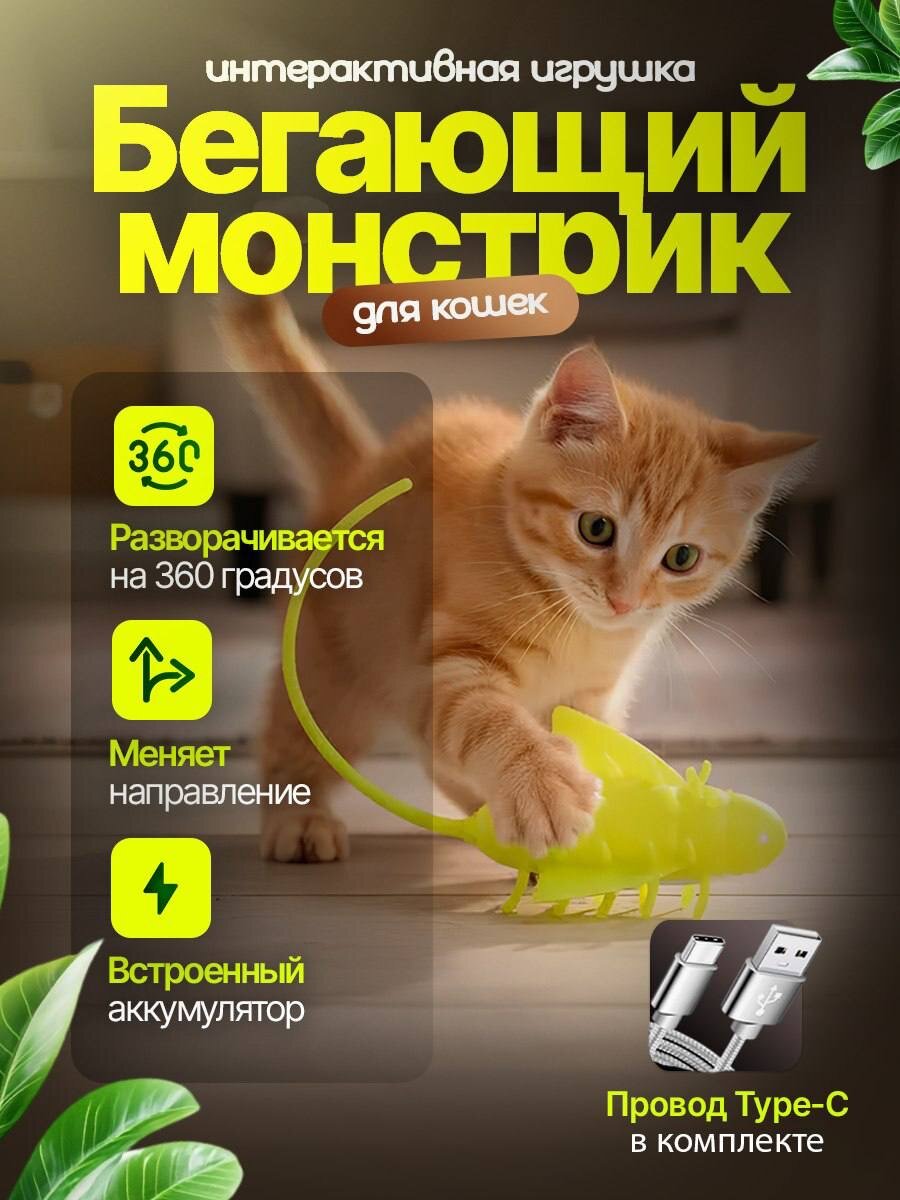 Интерактивная игрушка для кошек Бегающий монстрик