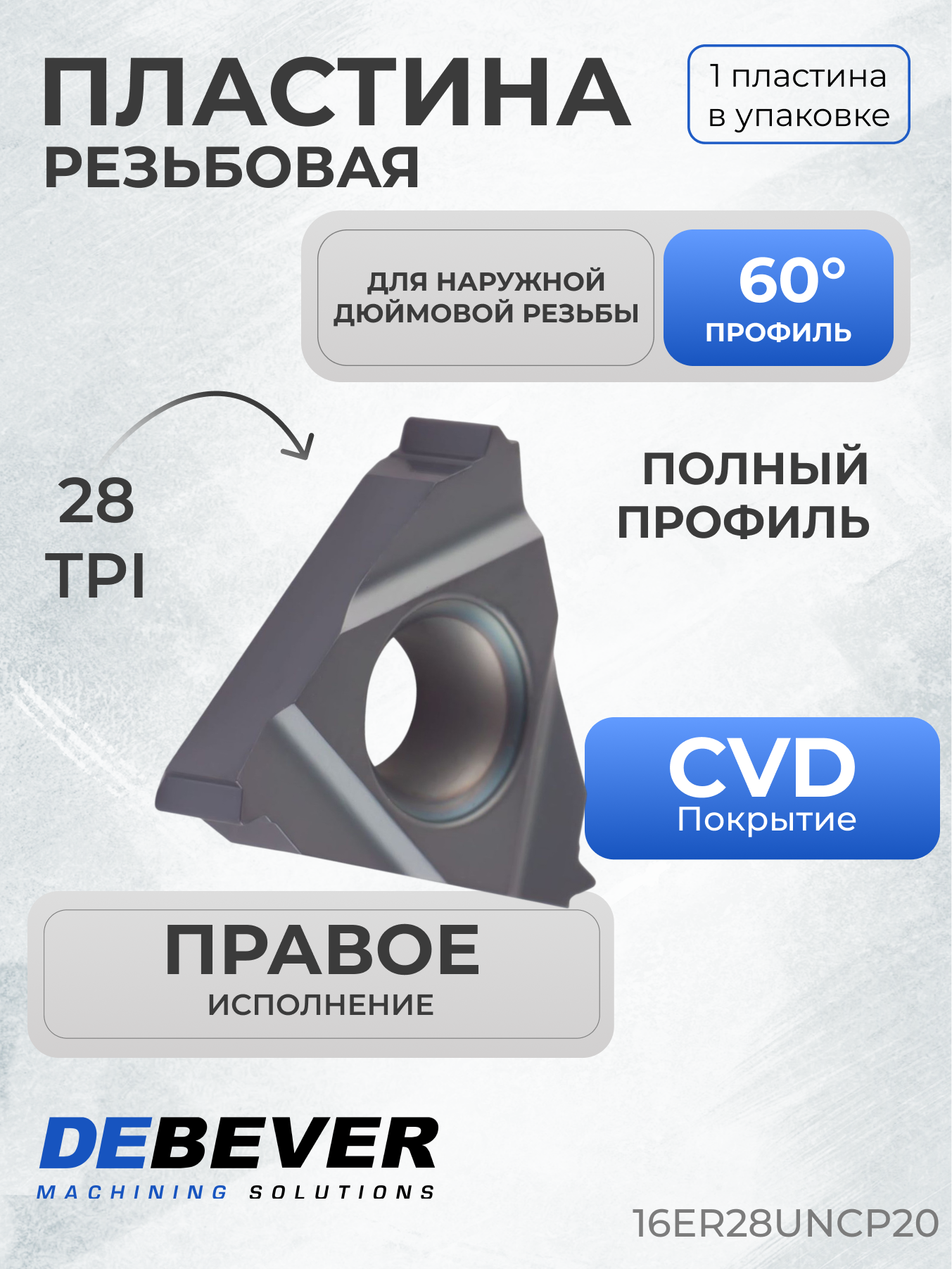 Пластина твердосплавная резьбовая 16ER28UN CP20 Debever Machining Solutions
