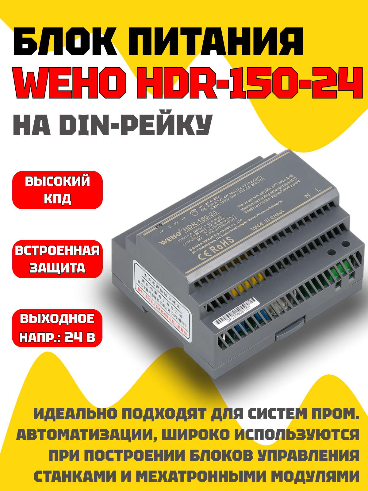 Импульсный блок питания на DIN-рейку WEHO HDR-150-24 в пластиковом корпусе