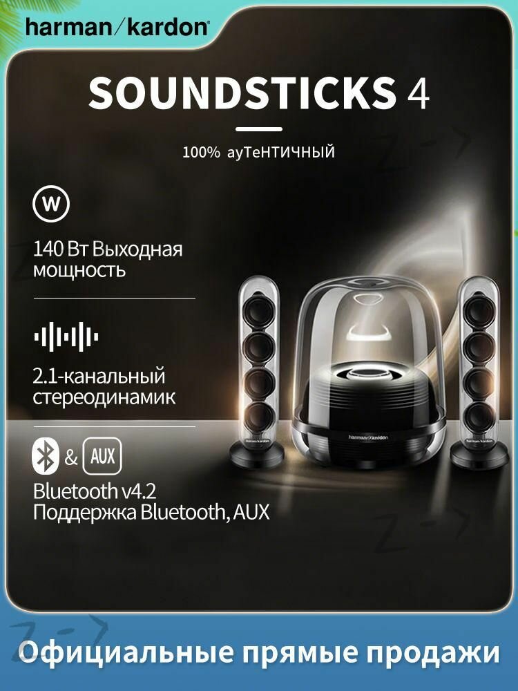 Harman Kardon SoundSticks 4 Беспроводной Bluetooth динамик черный