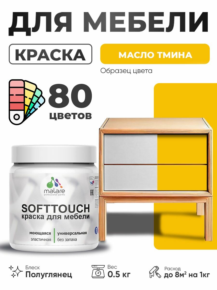 Резиновая краска для мебели Malare SoftTouch для кухонных фасадов для дерева и МДФ, моющаяся быстросохнущая, полуглянцевая, масло тмина, 0.5 кг.