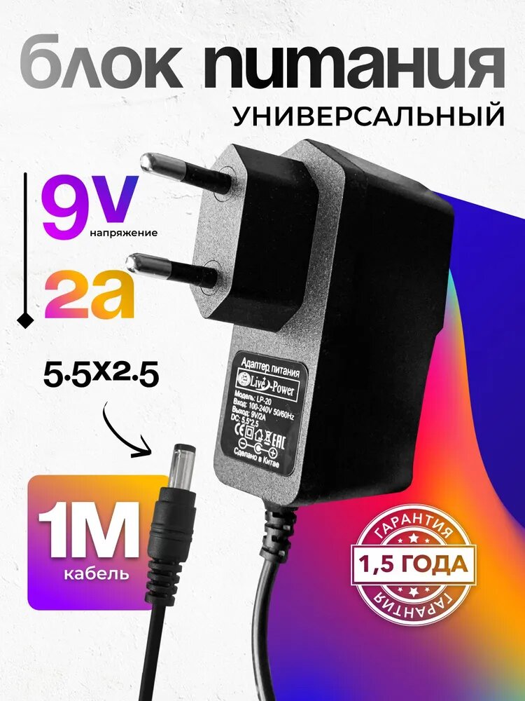 Блок питания (сетевой адаптер 9V/2A) универсальный 9V 2A (5,5*2,5 мм)
