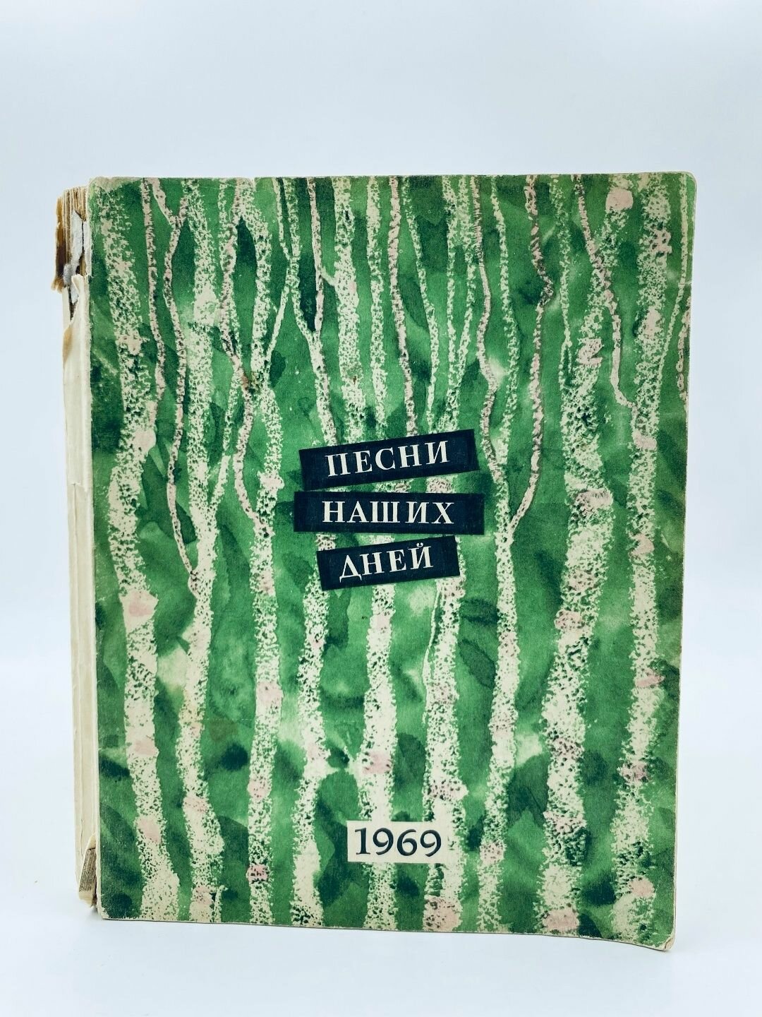 Песни наших дней