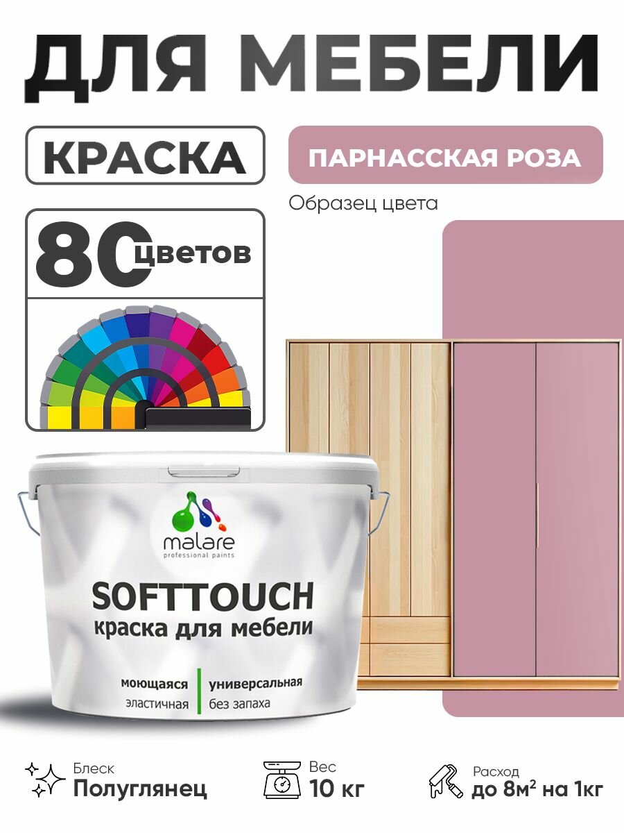 Резиновая краска для мебели Malare SoftTouch для кухонных фасадов для дерева и МДФ, моющаяся быстросохнущая, полуглянцевая, парнасская роза, 10 кг.
