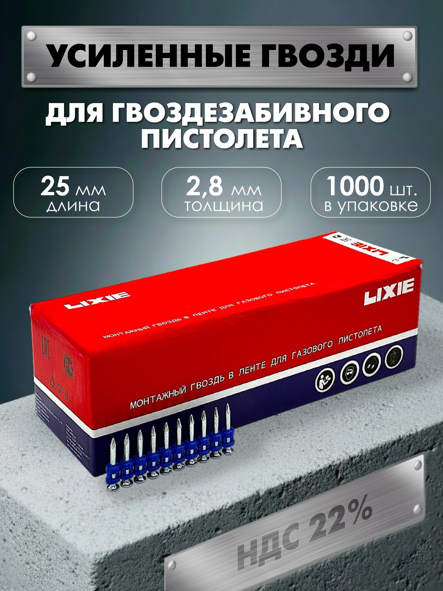 Гвозди 25*2,8 мм 1000 шт. усиленные по бетону для монтажного пистолета LIXIE