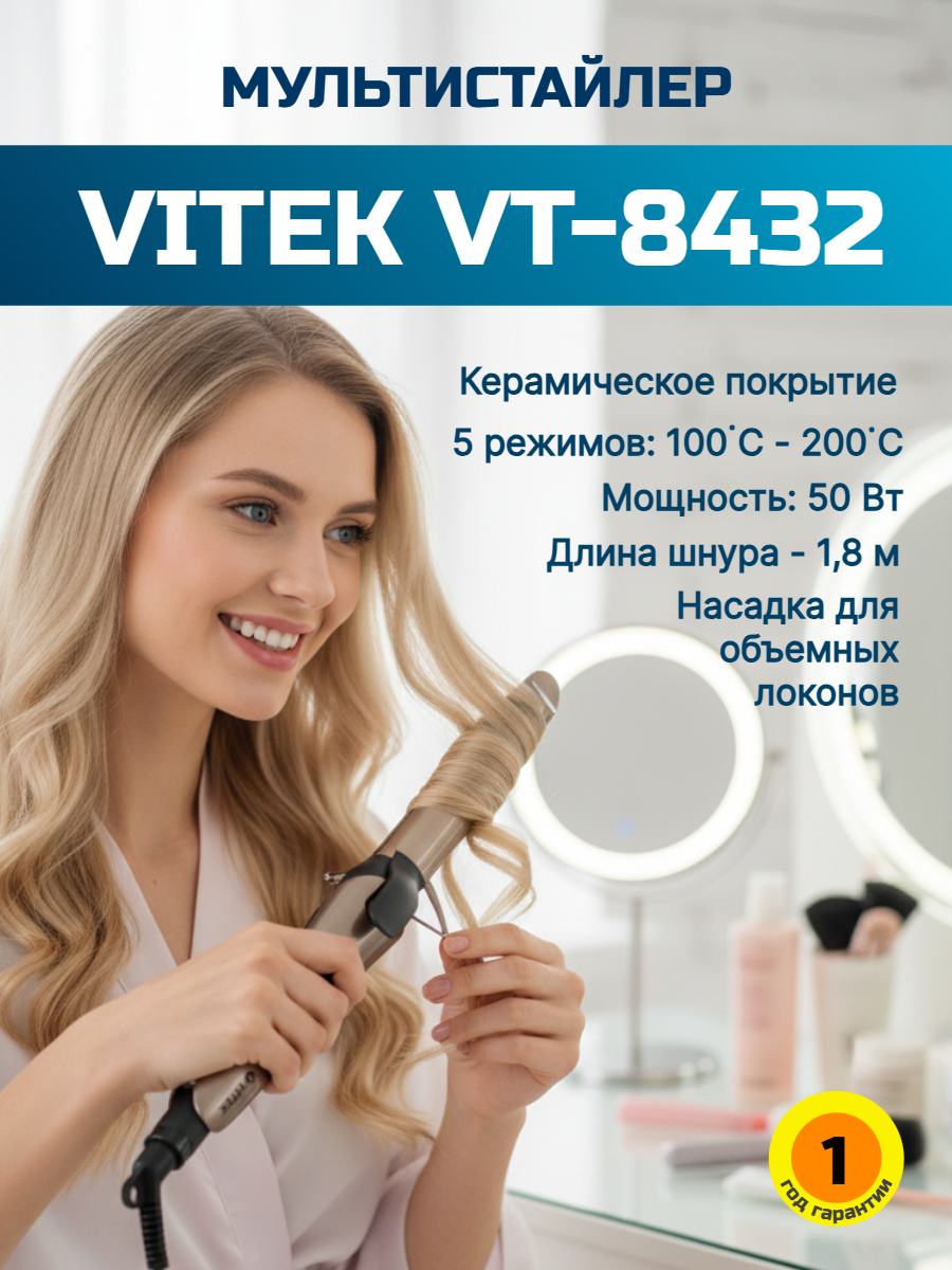 Мультистайлер VITEK VT-8432, керамическое покрытие, максимальная температура 200 °C, мощность 50 Вт