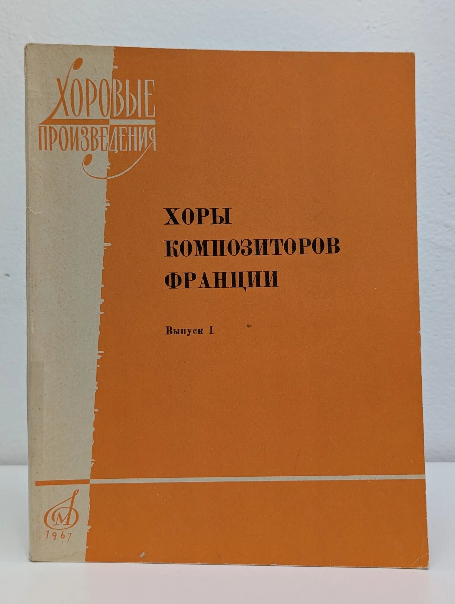 Хоры композиторов Франции. Выпуск 1 Куликов Б. (сост.) 1967