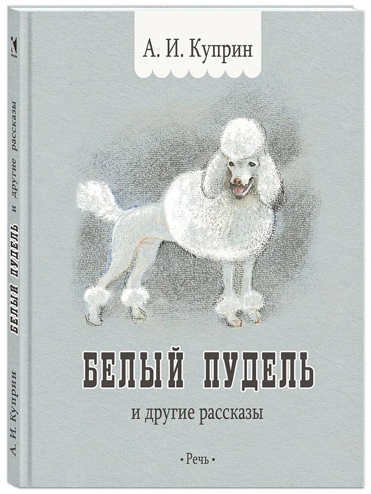 Белый пудель. Классная Речь