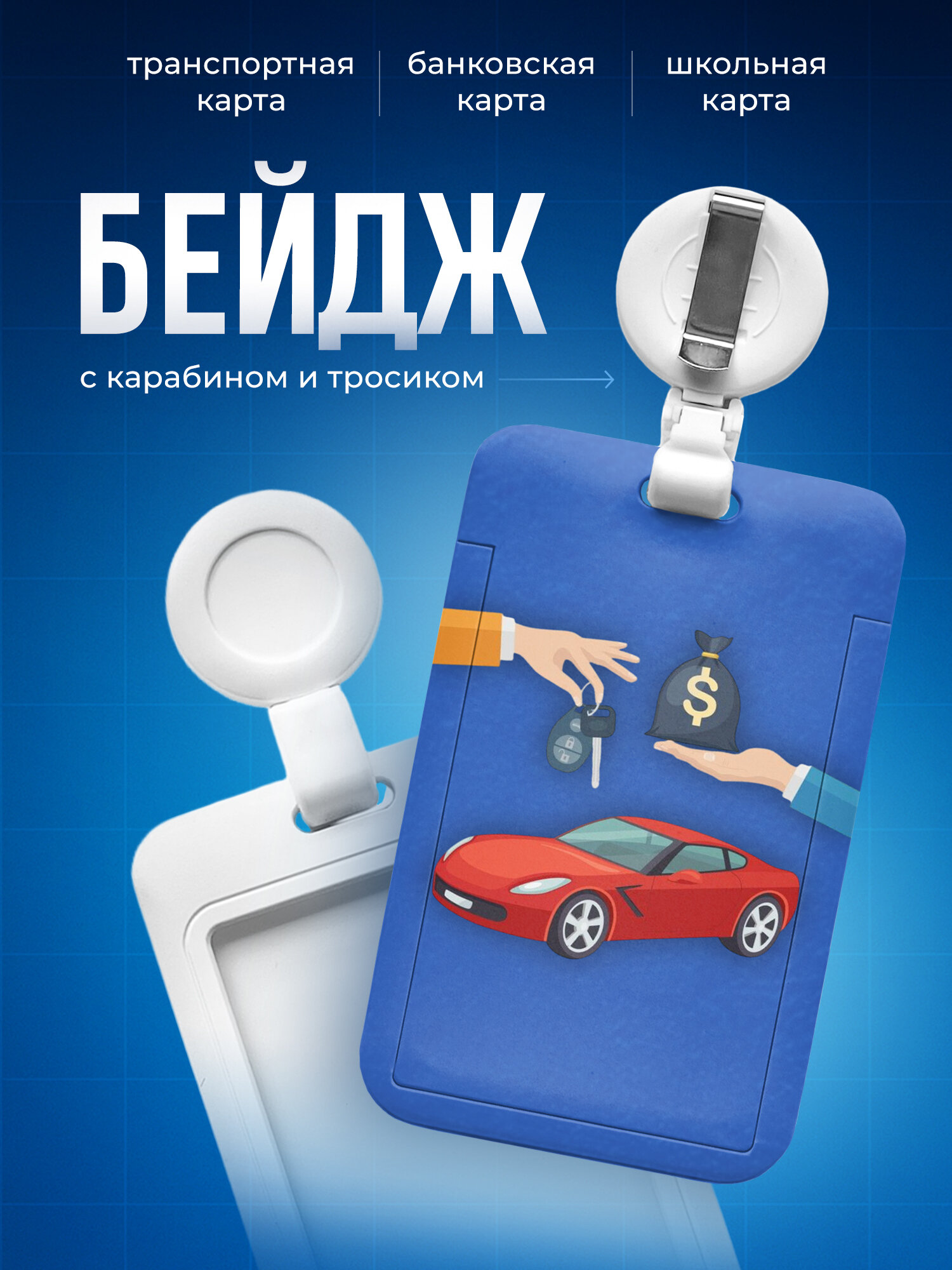 Бейдж с принтом, чехол для пропуска, с карабином и тросиком Ключи от машины карта желаний