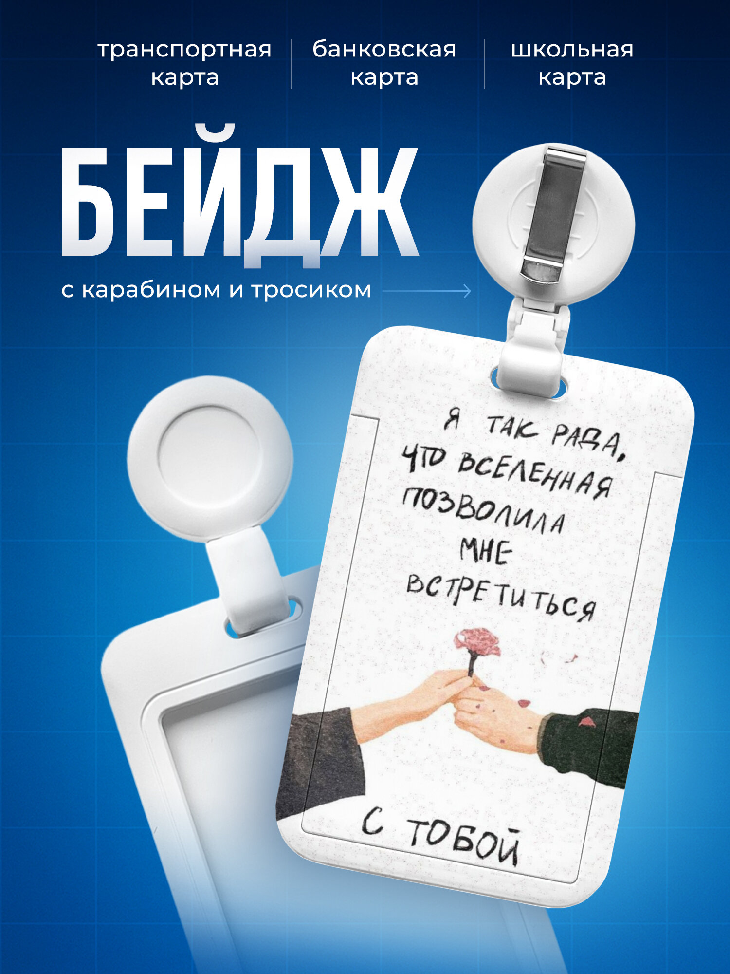Бейдж с принтом, чехол для пропуска, с карабином и тросиком Найти любовь карта желаний
