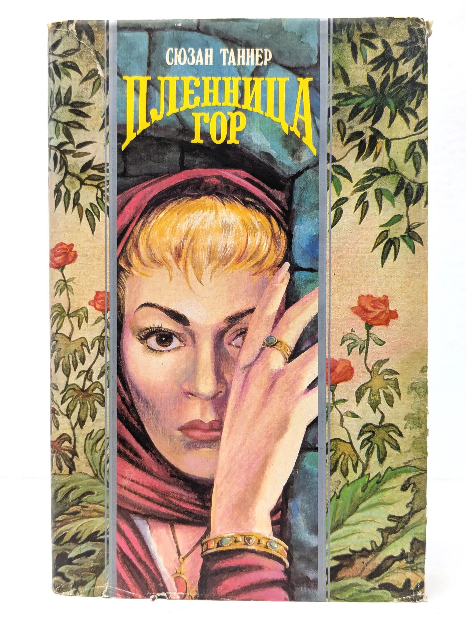 Пленница гор. Пленник мечты Таннер Сюзан 1996