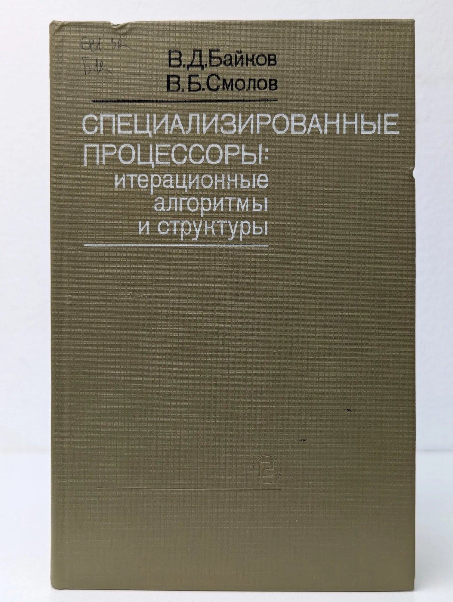 Специализированные процессоры. Итерационные алгоритмы и структуры Байков Владимир Дмитриевич, Смолов Владимир Борисович 1985