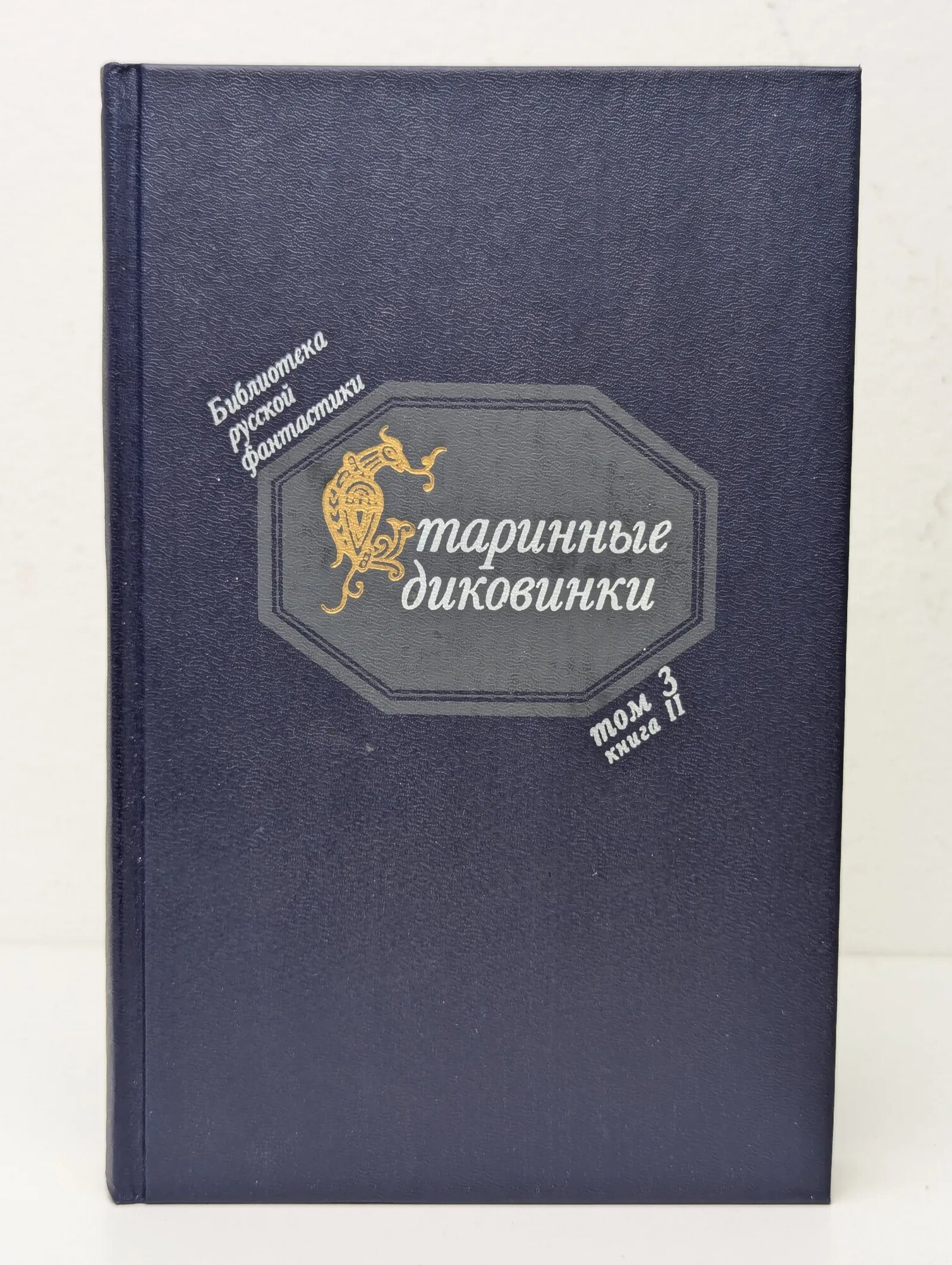 Старинные диковинки. Том 3. Книга 1. Волшебно-богатырские повести XVIII века Левшин Василий Алексеевич 1992