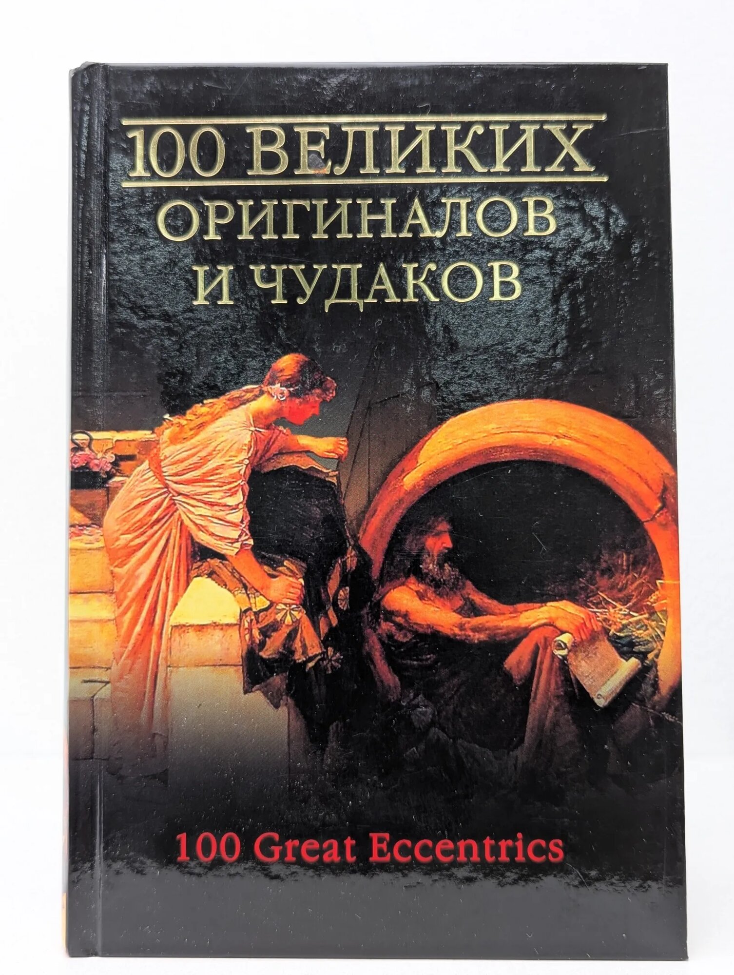 100 великих оригиналов и чудаков Баландин Рудольф Константинович 2010