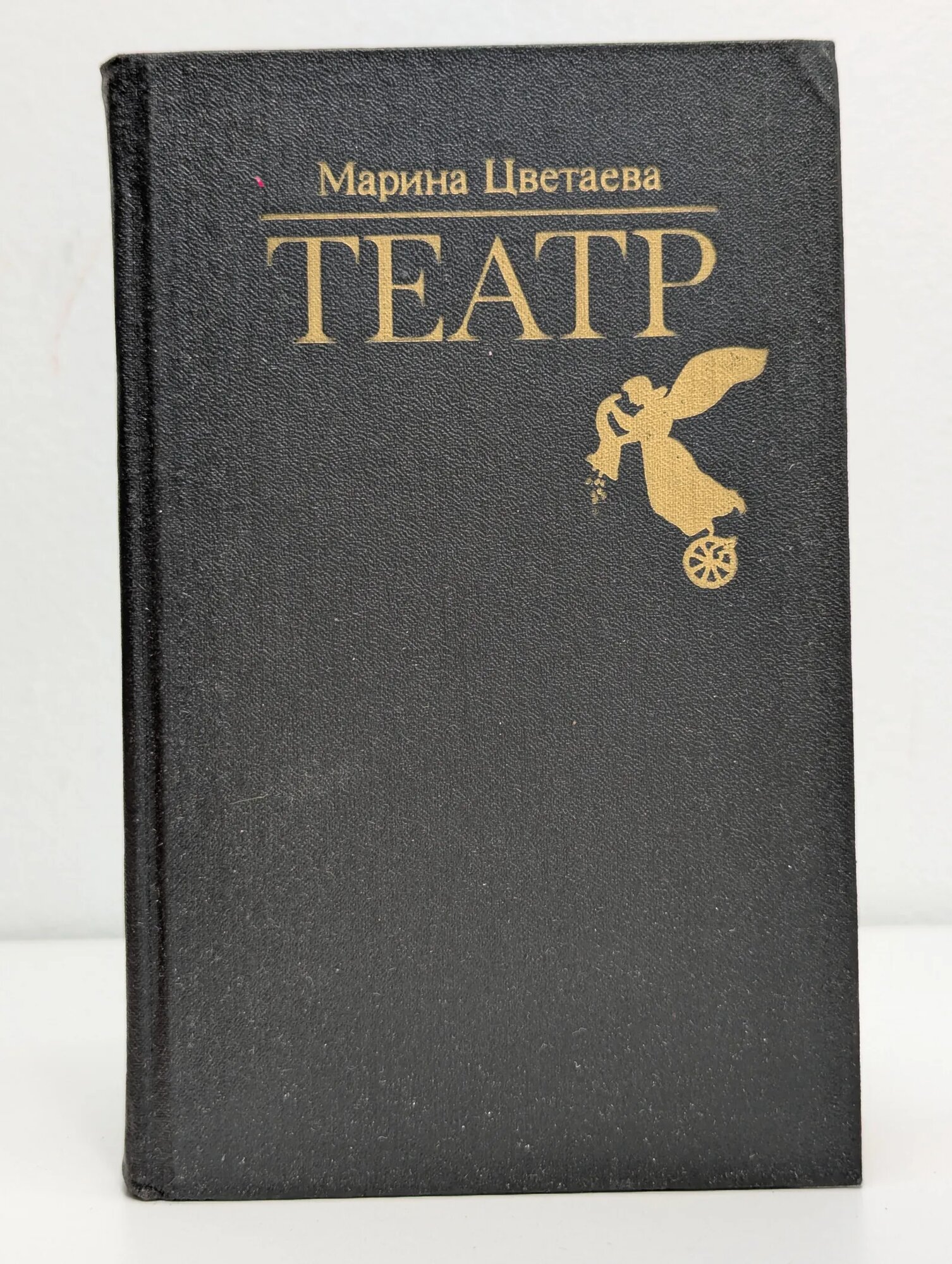 Театр Цветаева Марина Ивановна 1988