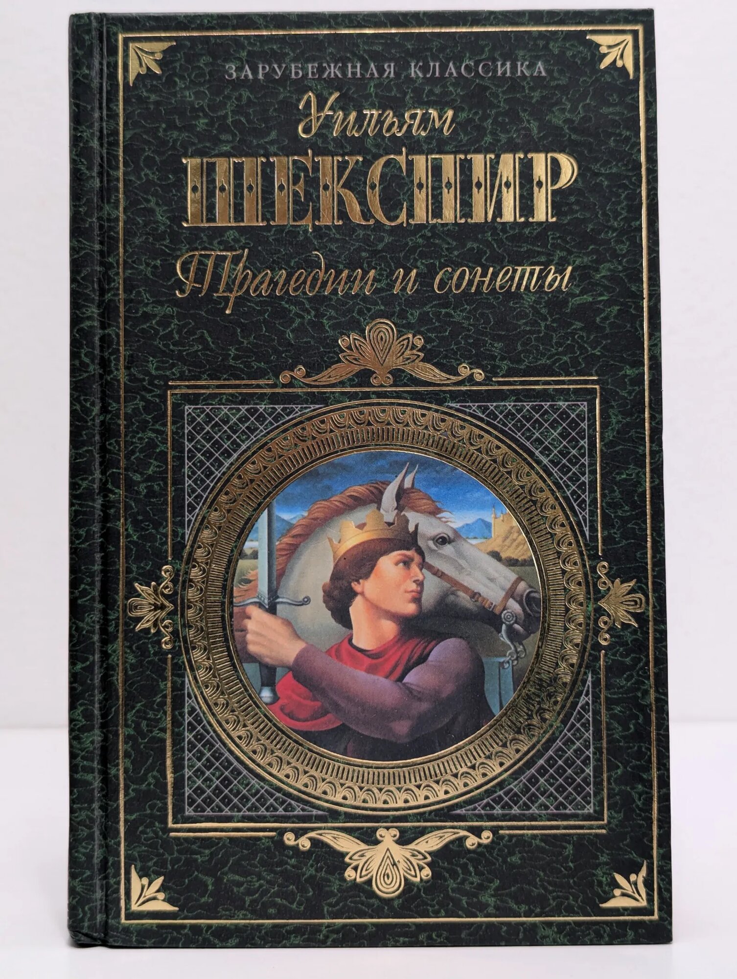 Уильям Шекспир. Трагедии и сонеты Шекспир Уильям 1999
