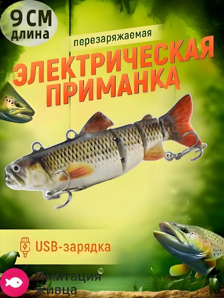 Электронная приманка для рыбалки с автономным плаванием: 4-суставная конструкция 90 мм, светодиодная подсветка, USB-зарядка (окунь, форель, хищная рыба)