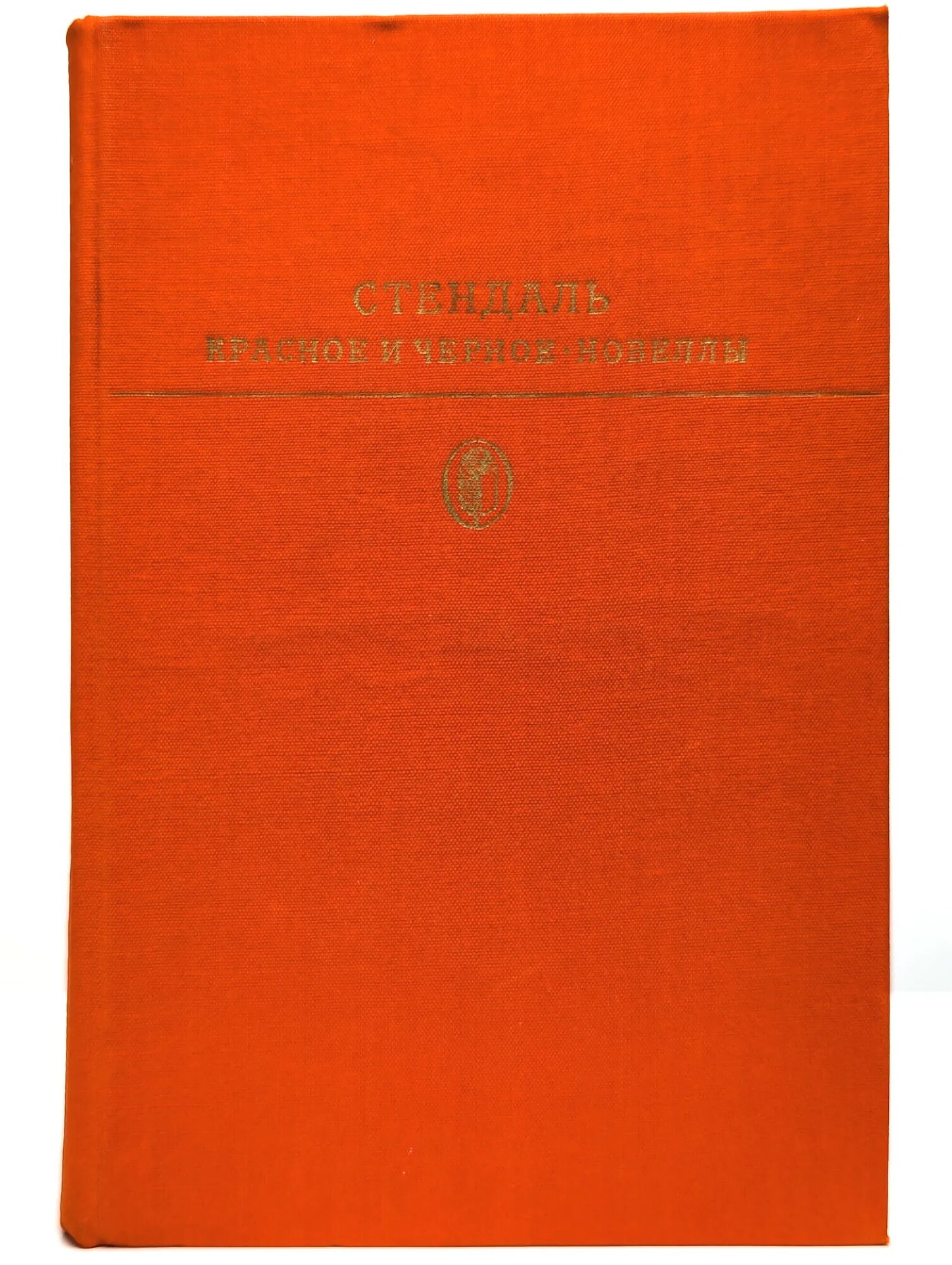 Красное и черное. Новеллы Стендаль 1977