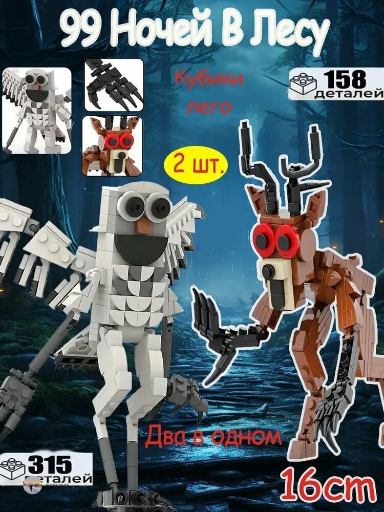99 ночей в лесу roblox олень и сова Кубики лего，（Рекомендуемые качественные продукты）