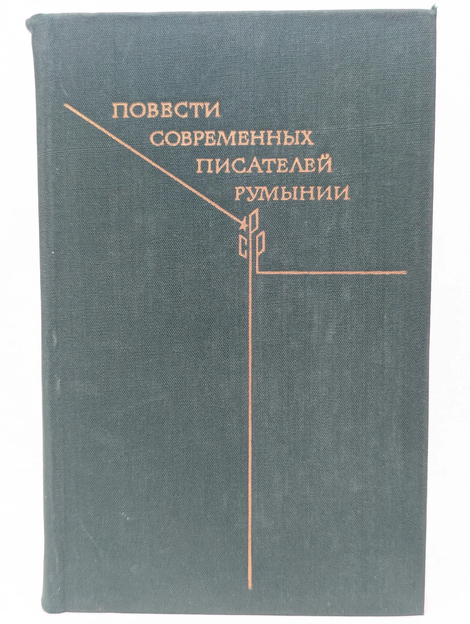 Повести современных писателей Румынии Сборник 1978