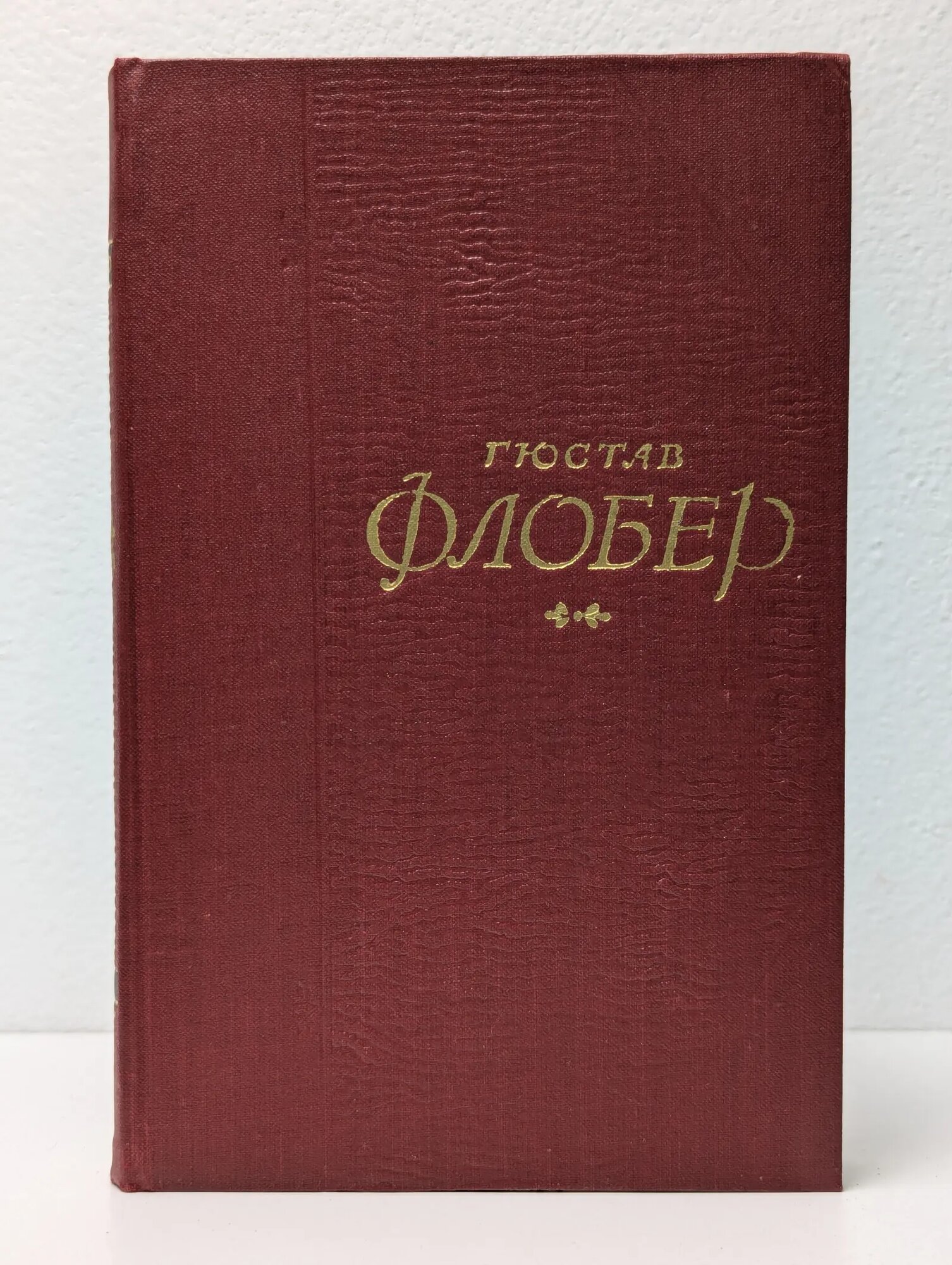 Гюстав Флобер. Собрание сочинений в 5 томах. Том 3 Флобер Гюстав 1956