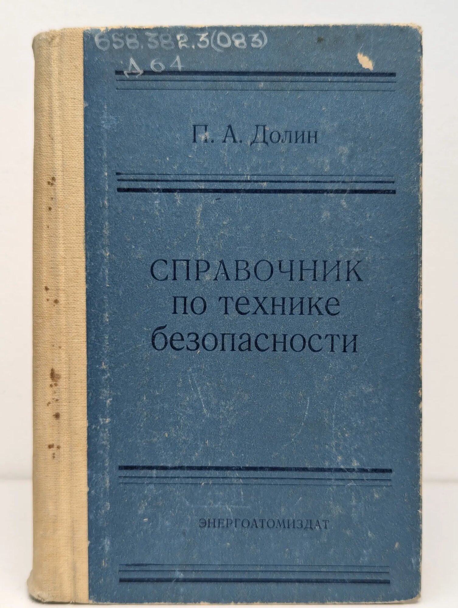 Справочник по технике безопасности Долин Пётр Алексеевич 1985