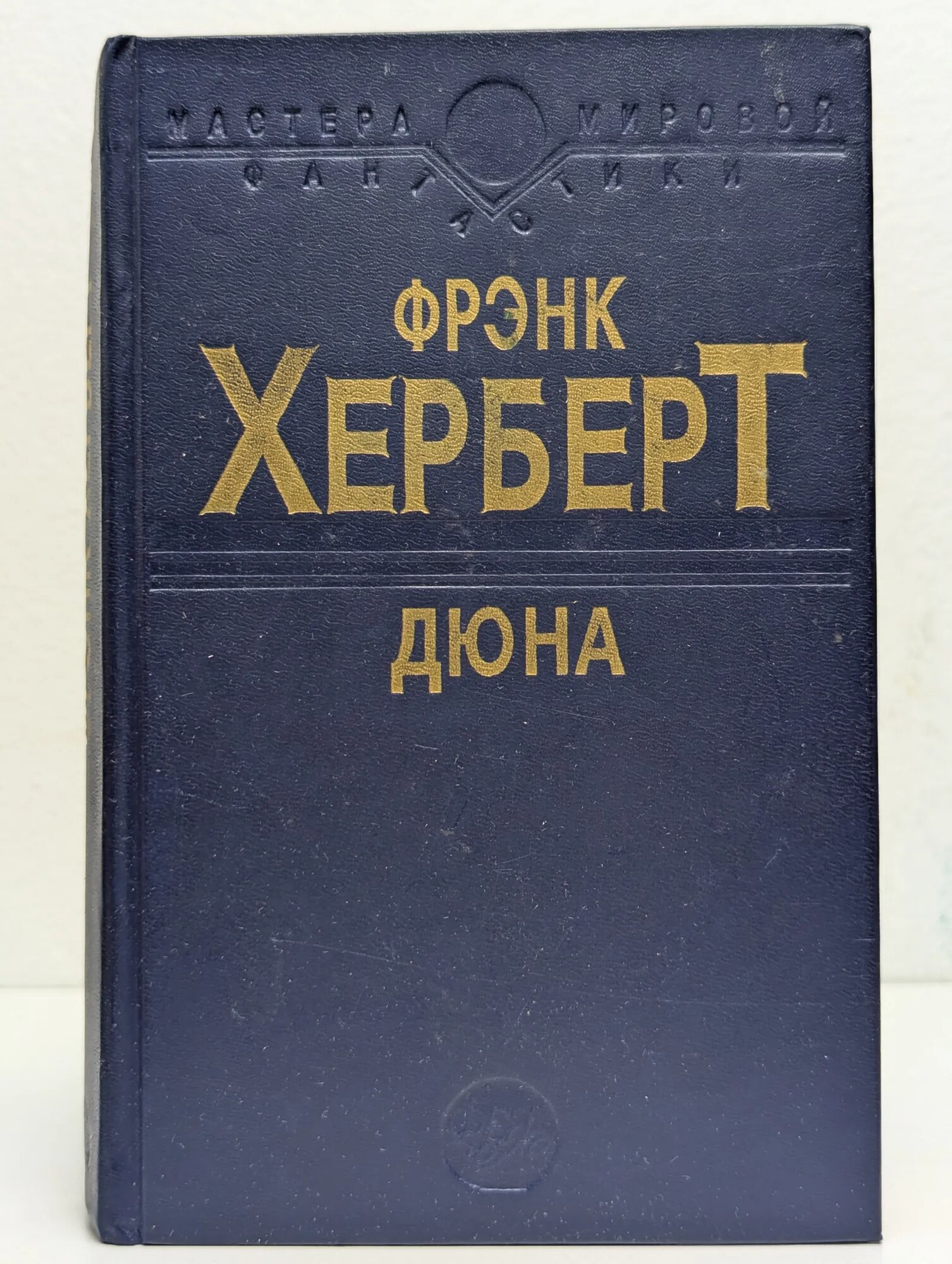 Дюна Херберт Фрэнк 1992