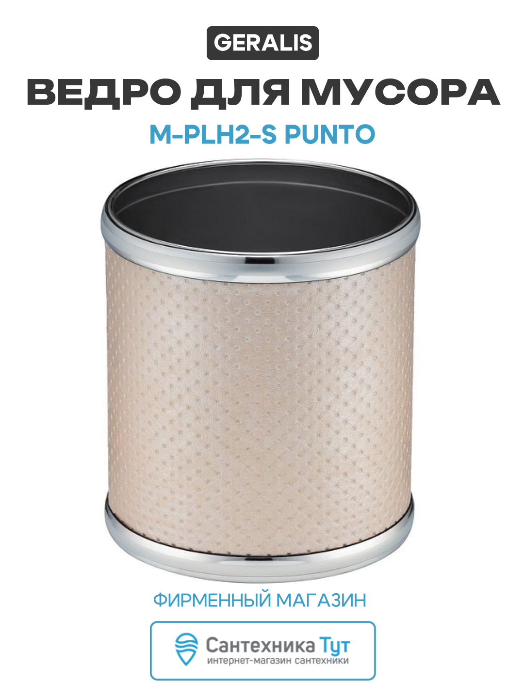 Ведро для мусора Geralis M-PLH2-S Punto цвет Бежевый, кант Хром, 6 л