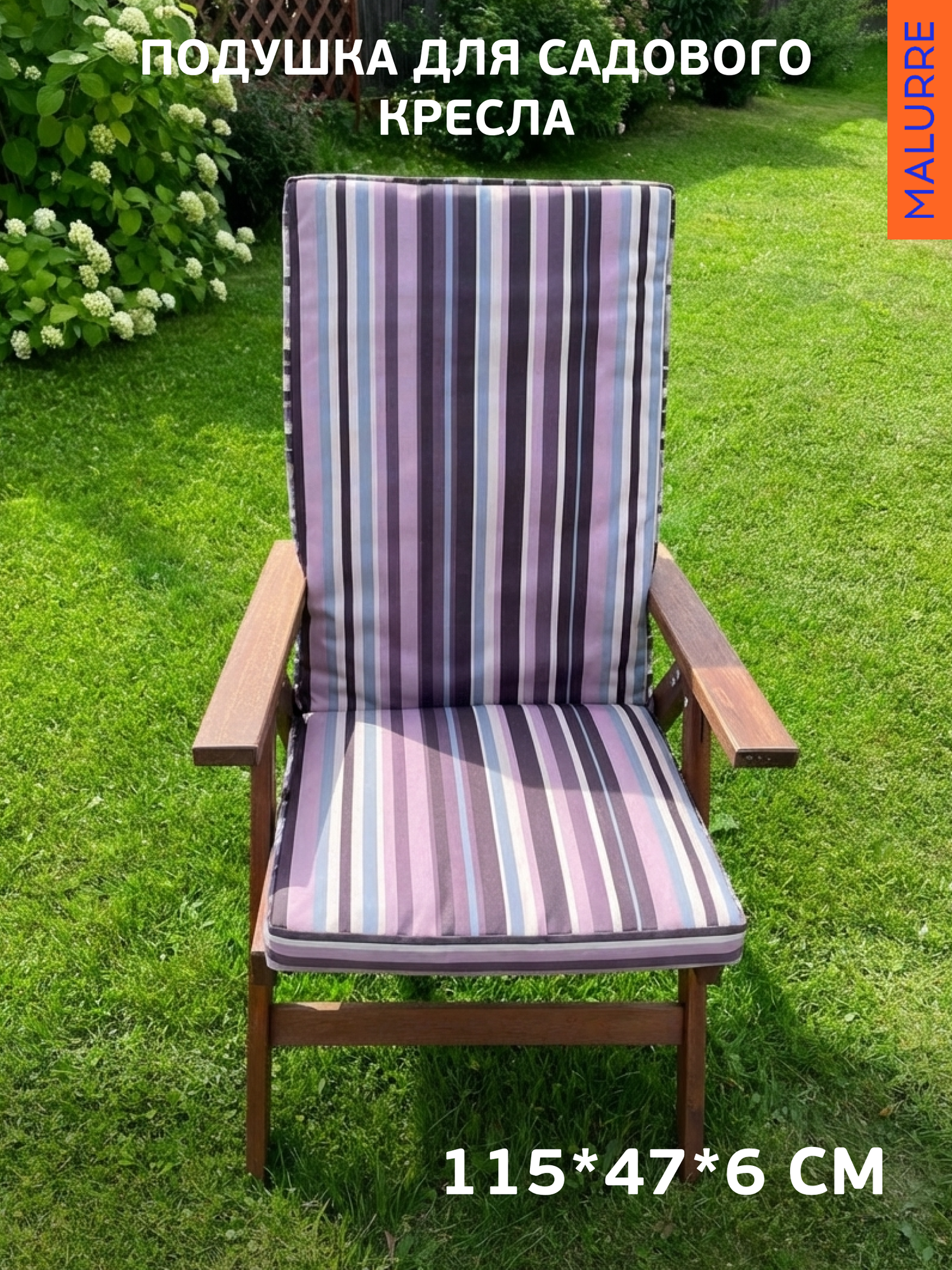 Подушка на садовое кресло, матрас для садового кресла 115*47 см