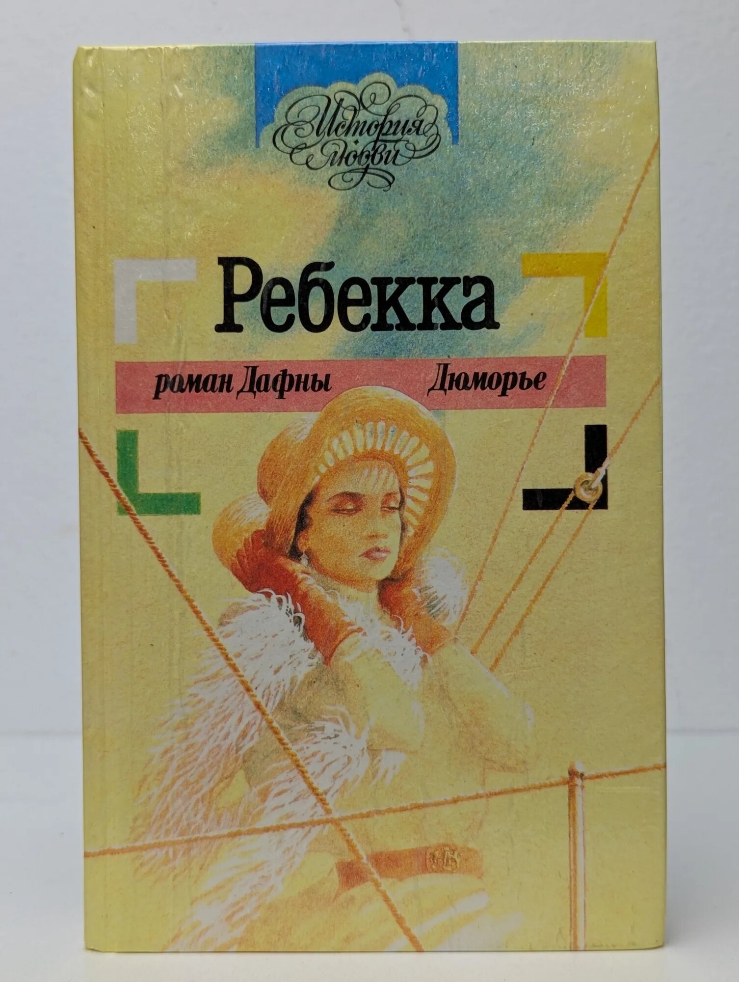 Ребекка Дю Морье Дафна 1992