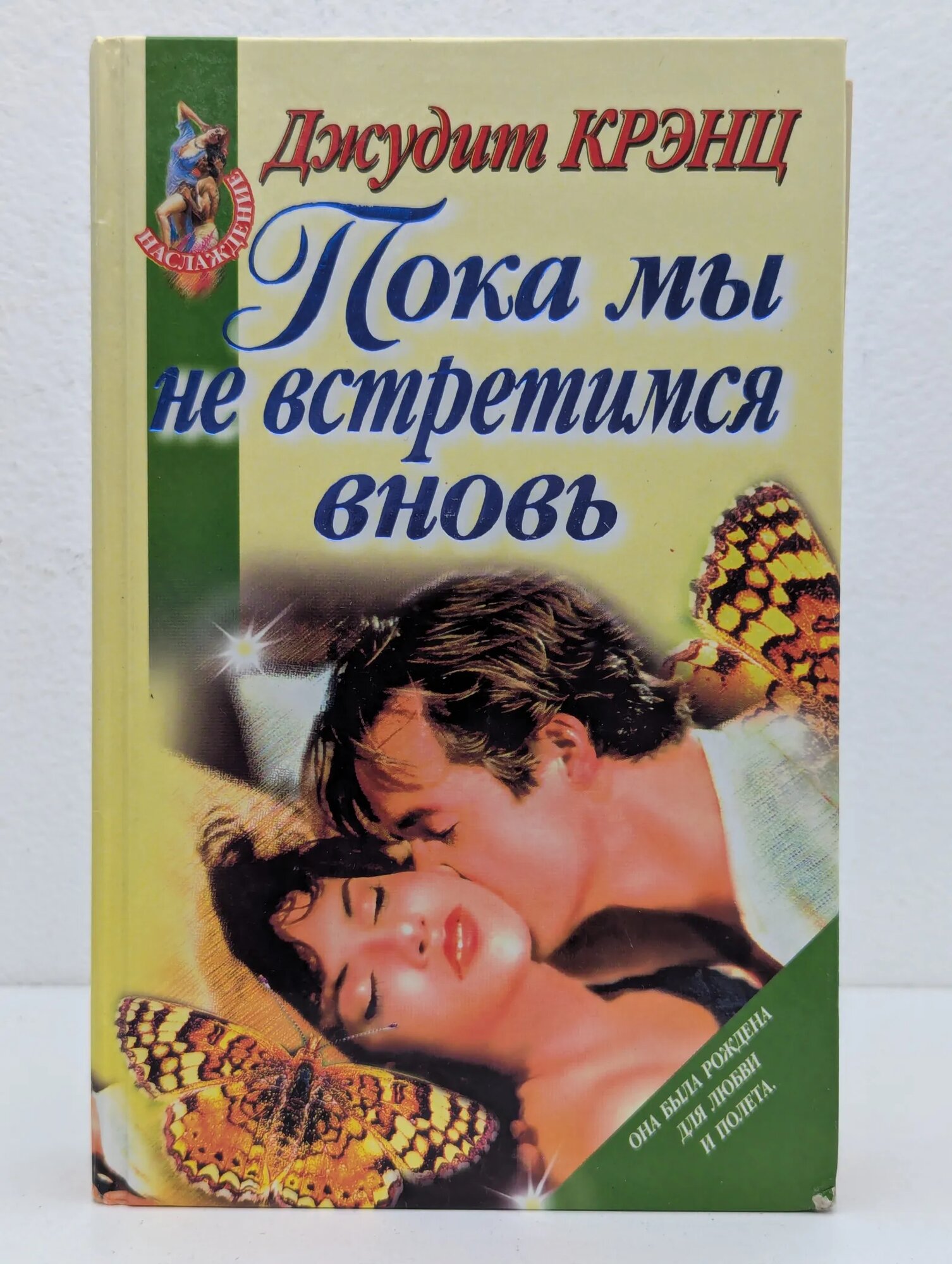 Пока мы не встретимся вновь Крэнц Джудит 1997