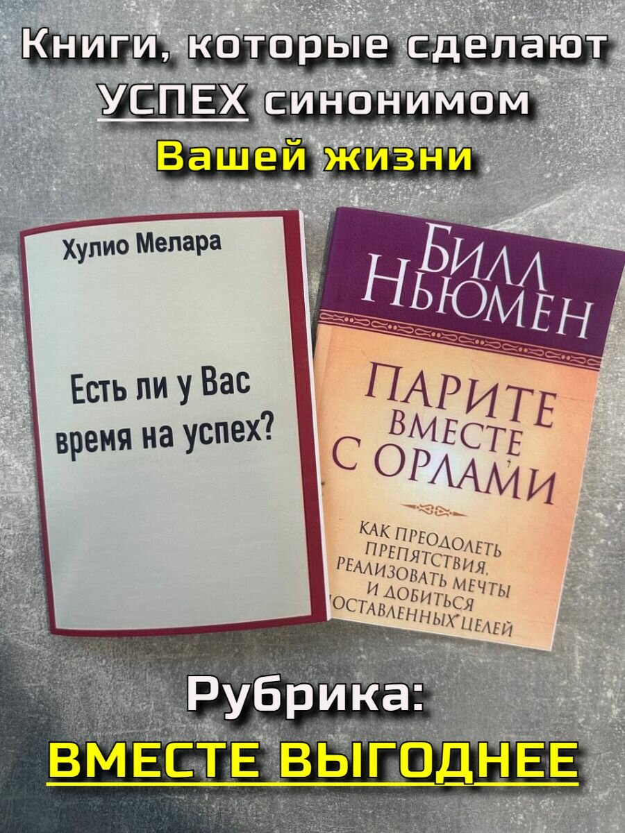 Есть ли у Вас время на успех? + Парите вместе с орлами( книги для мотивации)