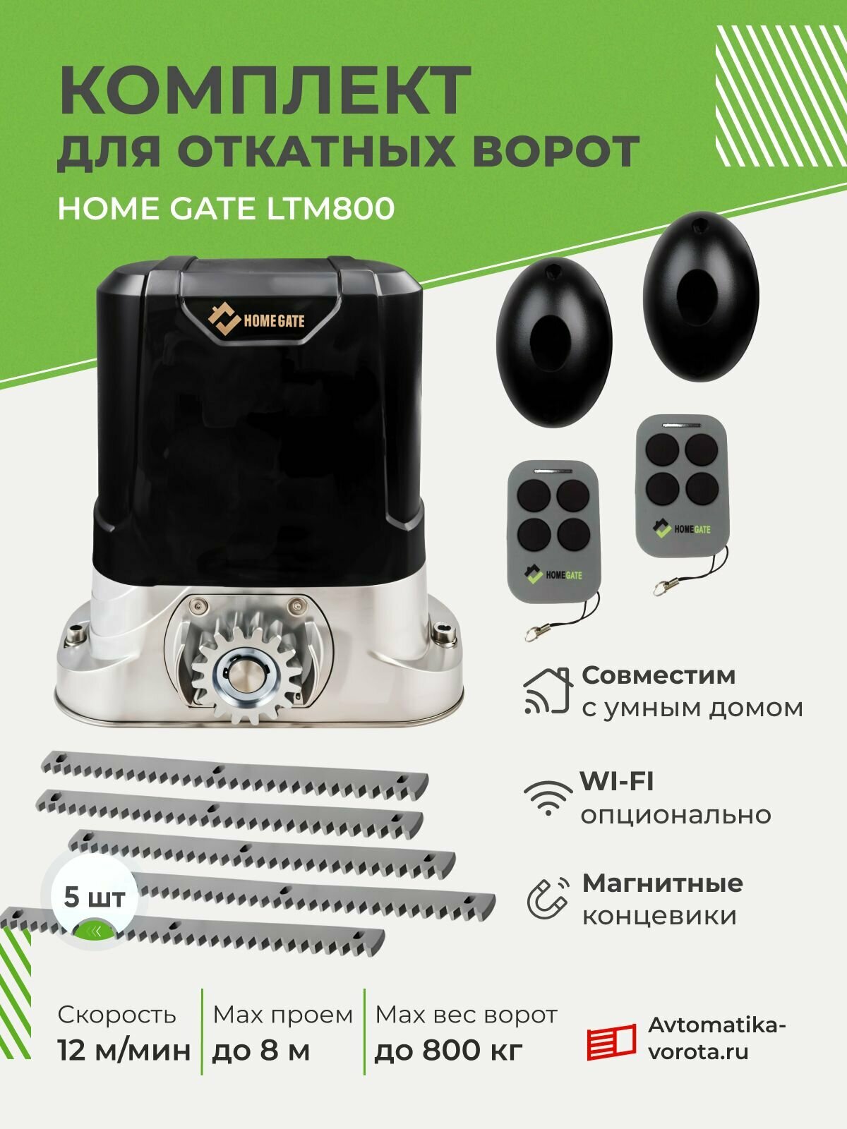 Привод для откатных ворот Home Gate LTM800 с зубчатыми рейками и фотоэлементами