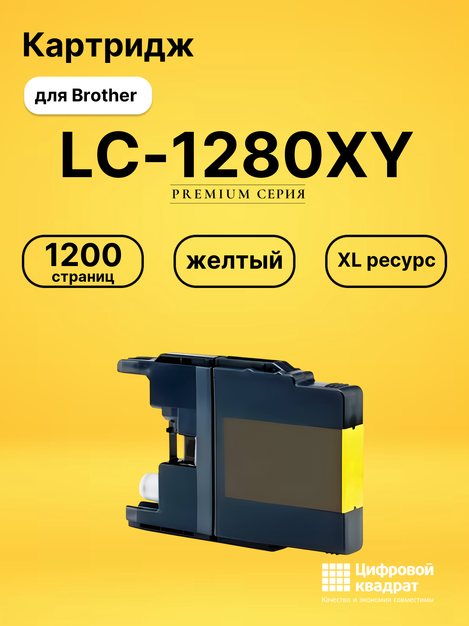 Картридж LC-1280XY для принтеров Brother MFC-J5910DW, MFC-J6510, MFC-J6710, MFC-J6910DW желтый