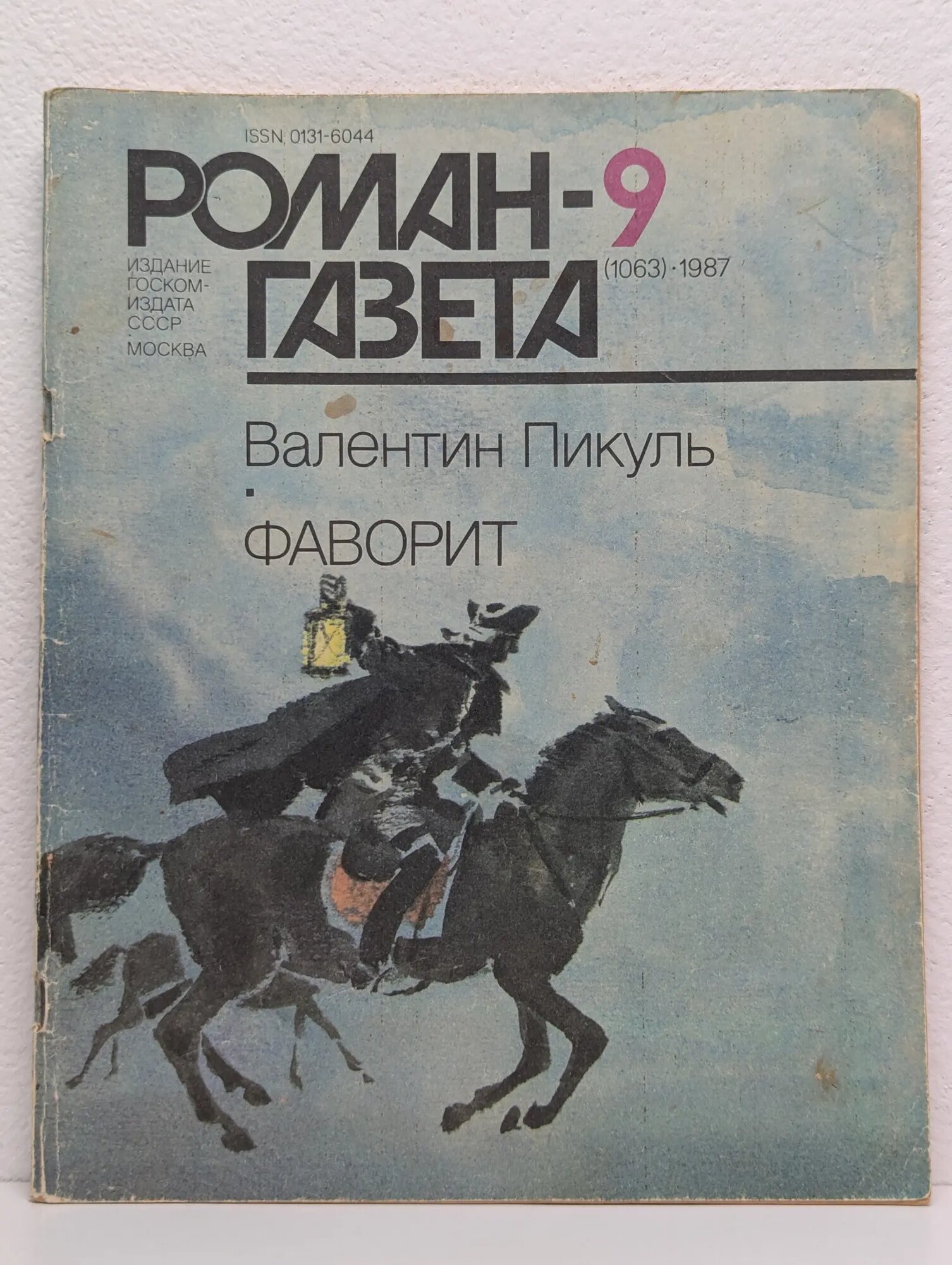 Роман-газета. Выпуск № 9/1987. Фаворит. Роман-хроника времен Екатерины II в 2 томах. Том 1 Пикуль Валентин Саввич 1987