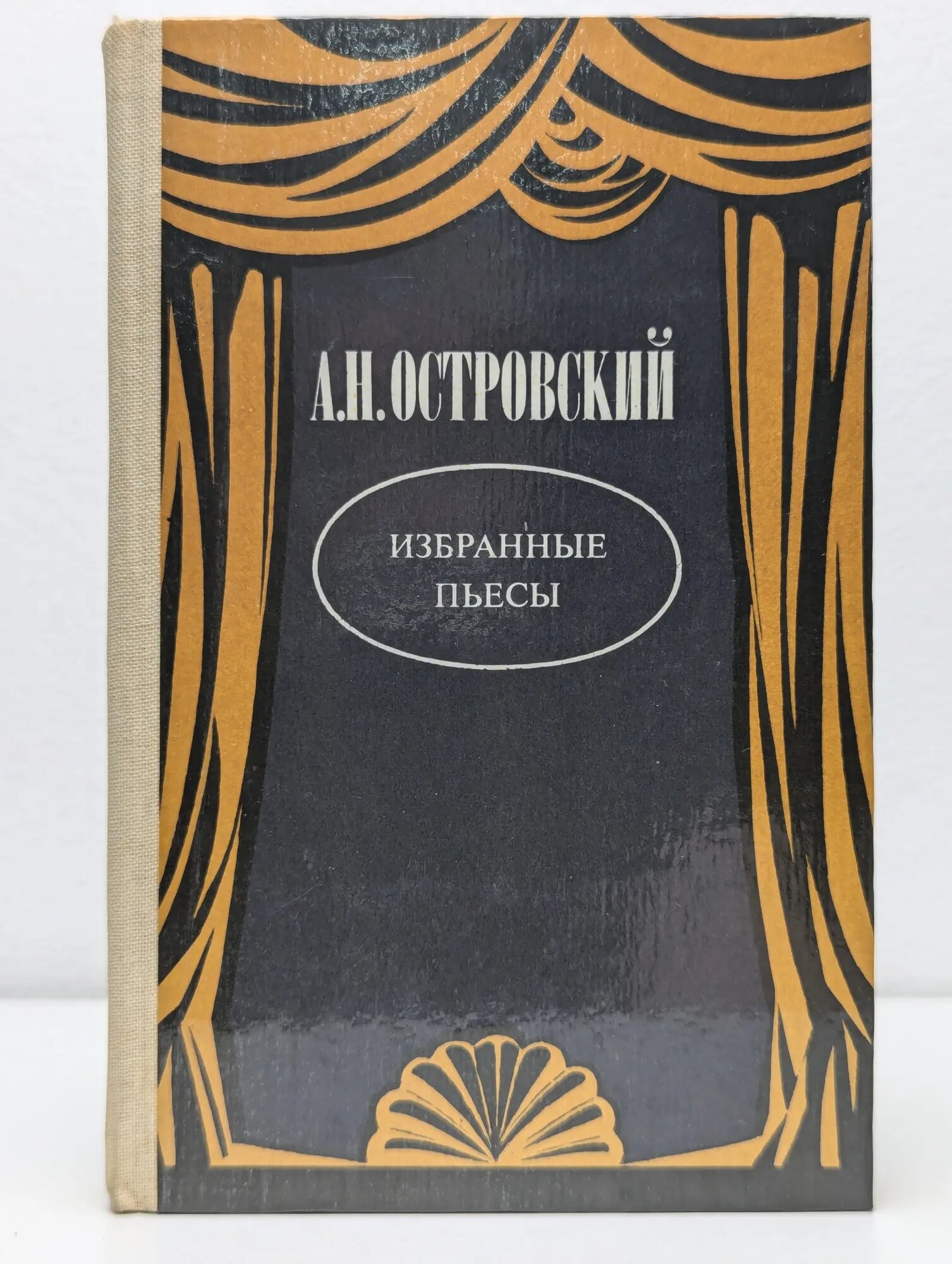 А. Н. Островский. Избранные пьесы Островский Александр Николаевич 1986