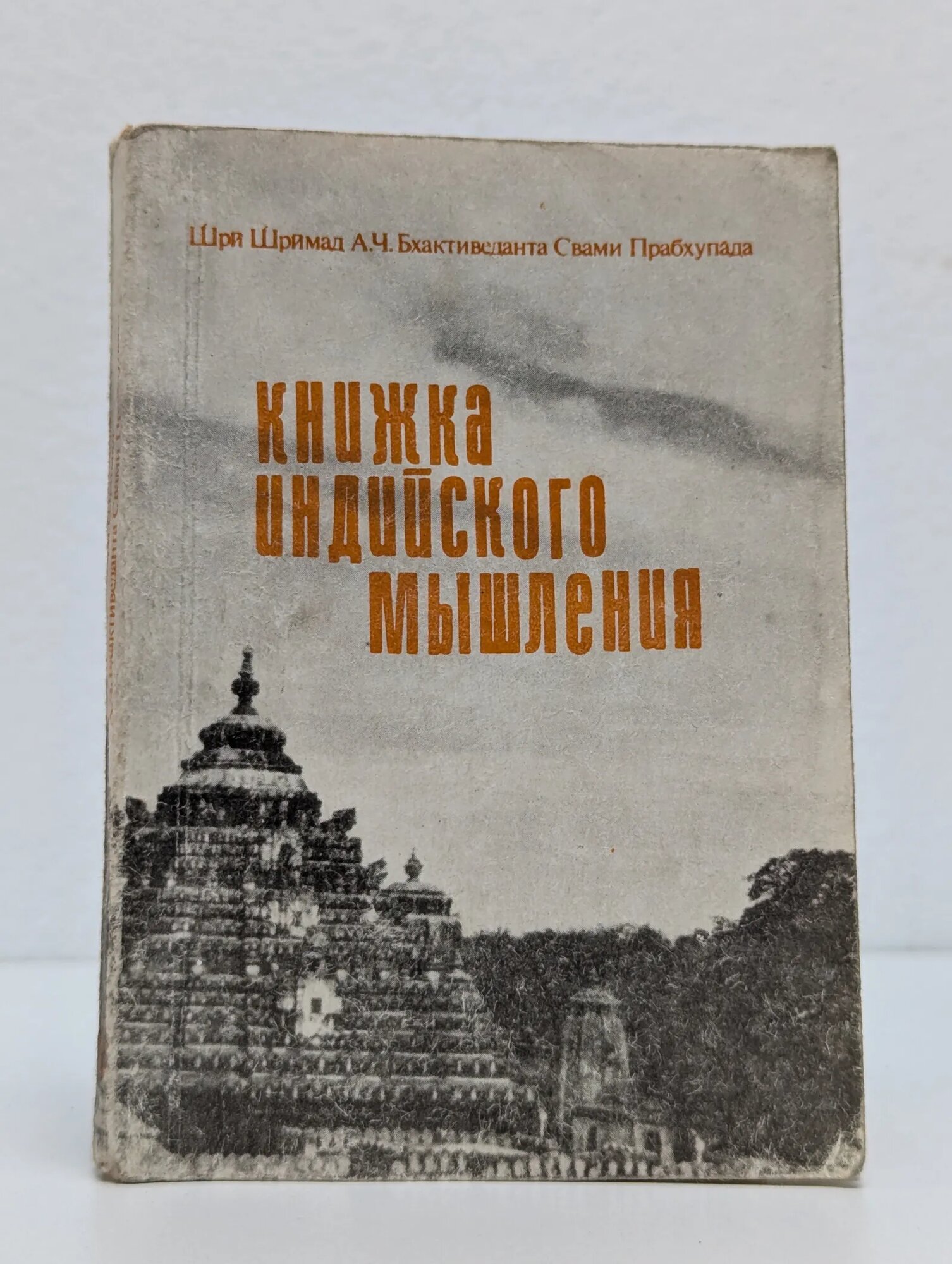 Книжка индийского мышления Бхактиведанта Свами Прабхупада Абхай Чаранаравинда 1982